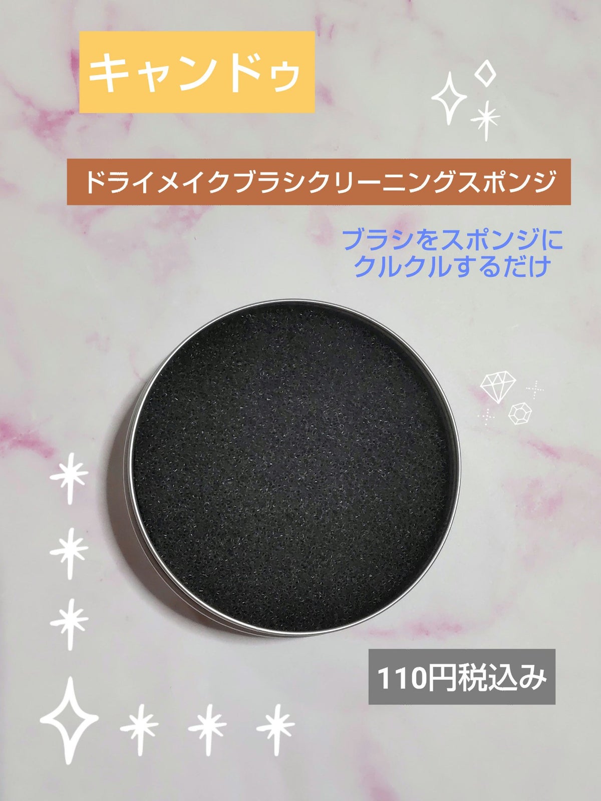 ドライメイクブラシクリーニングスポンジ|キャンドゥの口コミ 超優秀!100均で買えるおすすめ化粧小物!ブラシクリーナーを紹介します🌠 By