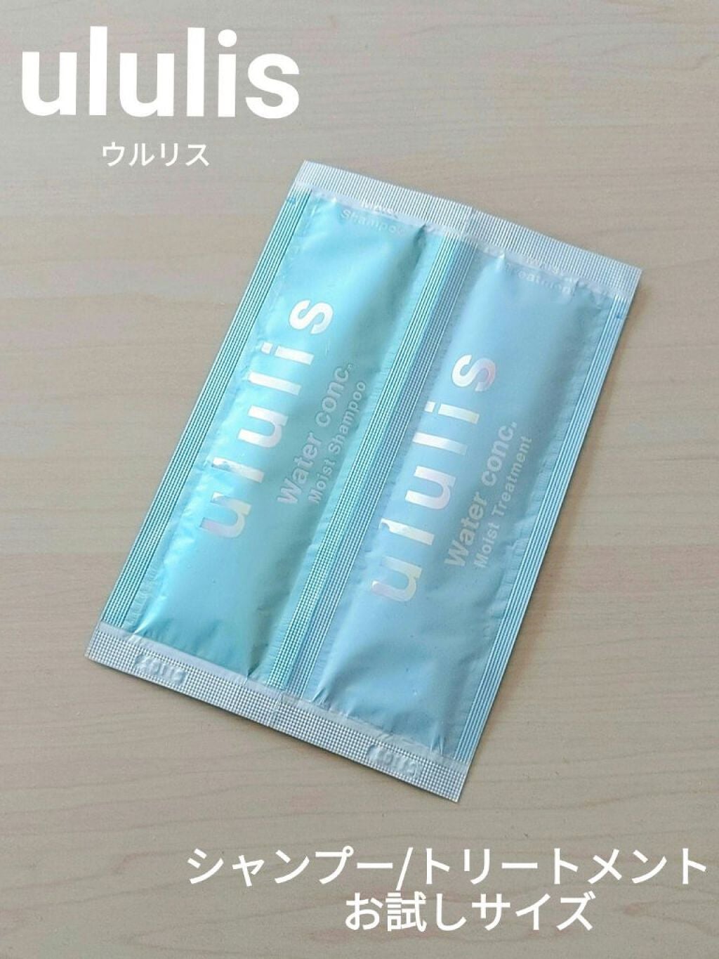 【限定シャンプー・コンディショナー】ウォーターコンク モイストシャンプーヘアトリートメント|ululisの口コミ「ululis ウォーター