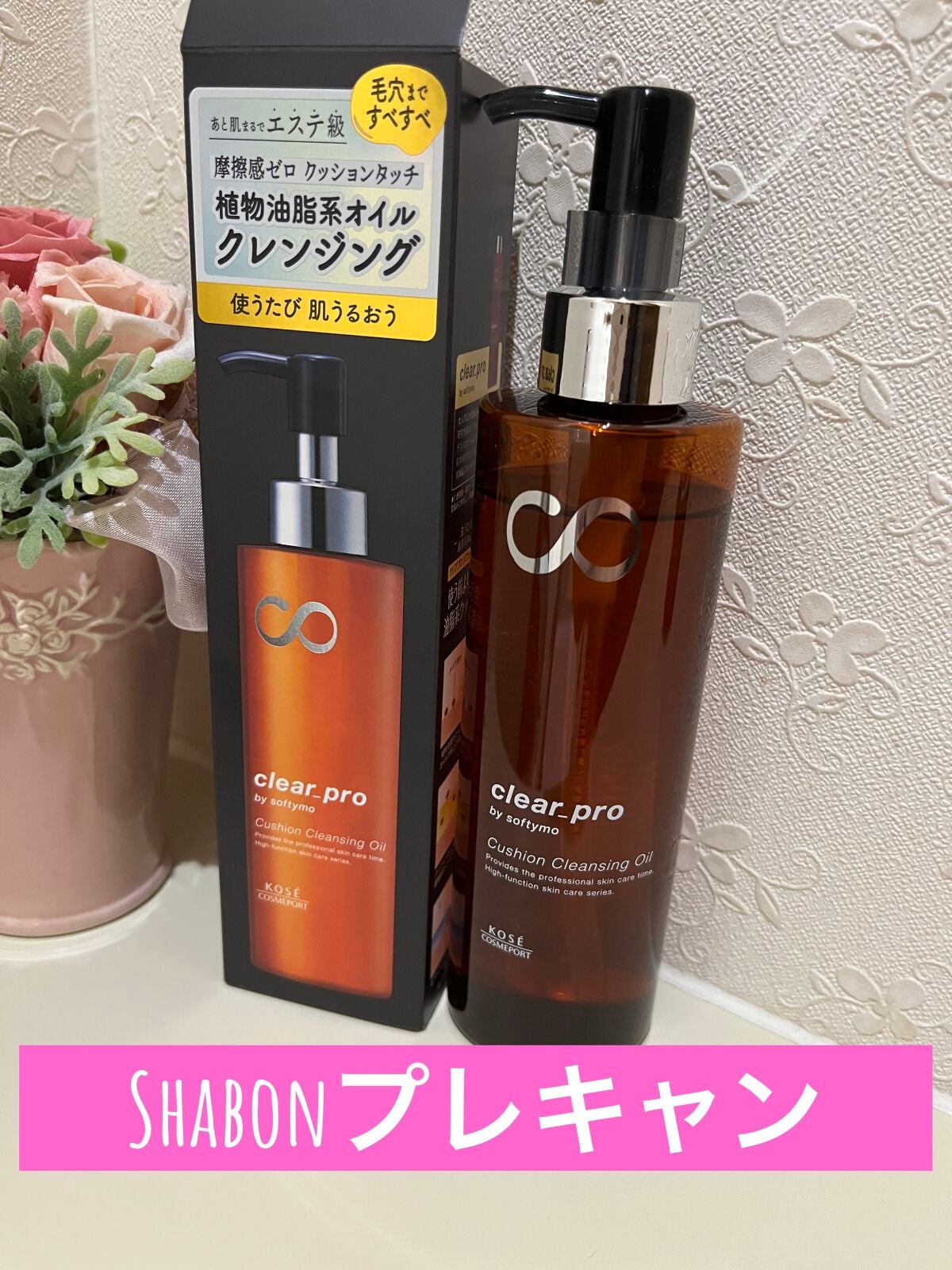 クリアプロ クッションクレンジングオイル|ソフティモの口コミ 今回は、shabonプレゼントキャンペーンに当選して、 By ♬miyuki