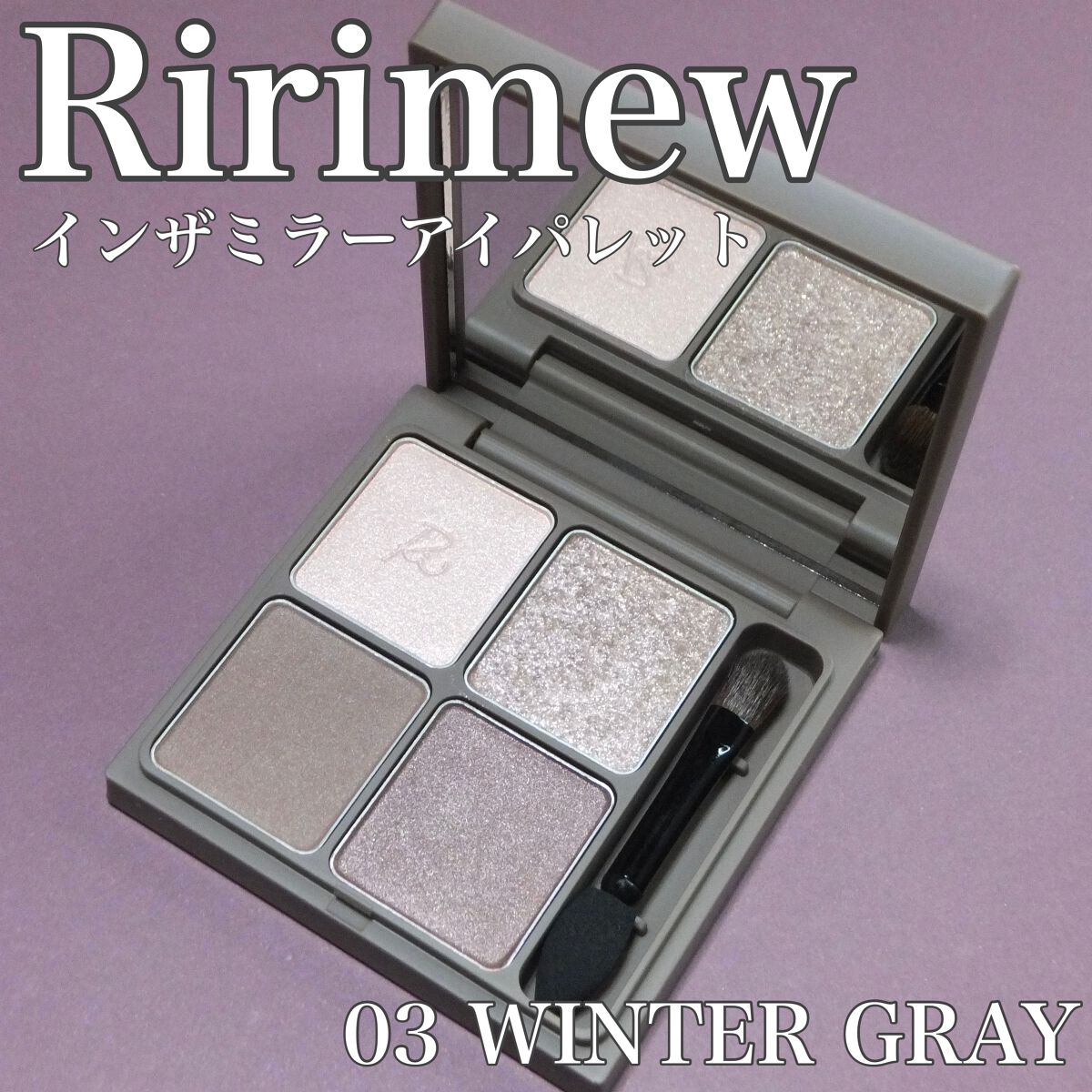 【新色レビュー】インザミラーアイパレット|ririmewの口コミ ブルベ夏におすすめのアイシャドウパレット!ririmew インザミラー