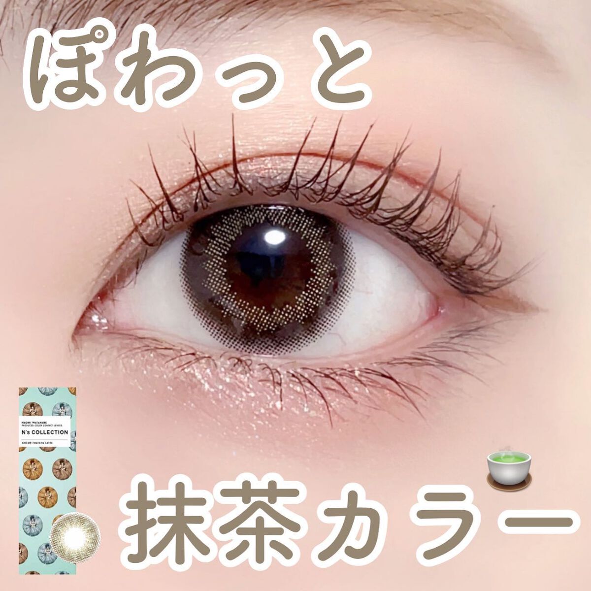 Ns Collection 1day|ns Collectionのカラコンレポ・着画口コミ Ns Collection 抹茶ラテ