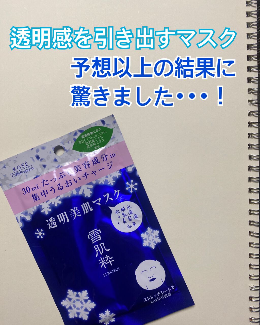 透明美肌マスク N|雪肌粋の口コミ 混合肌におすすめのシートマスク・パック!『雪肌粋 透明美肌マスク』で透明感を引き出す! By