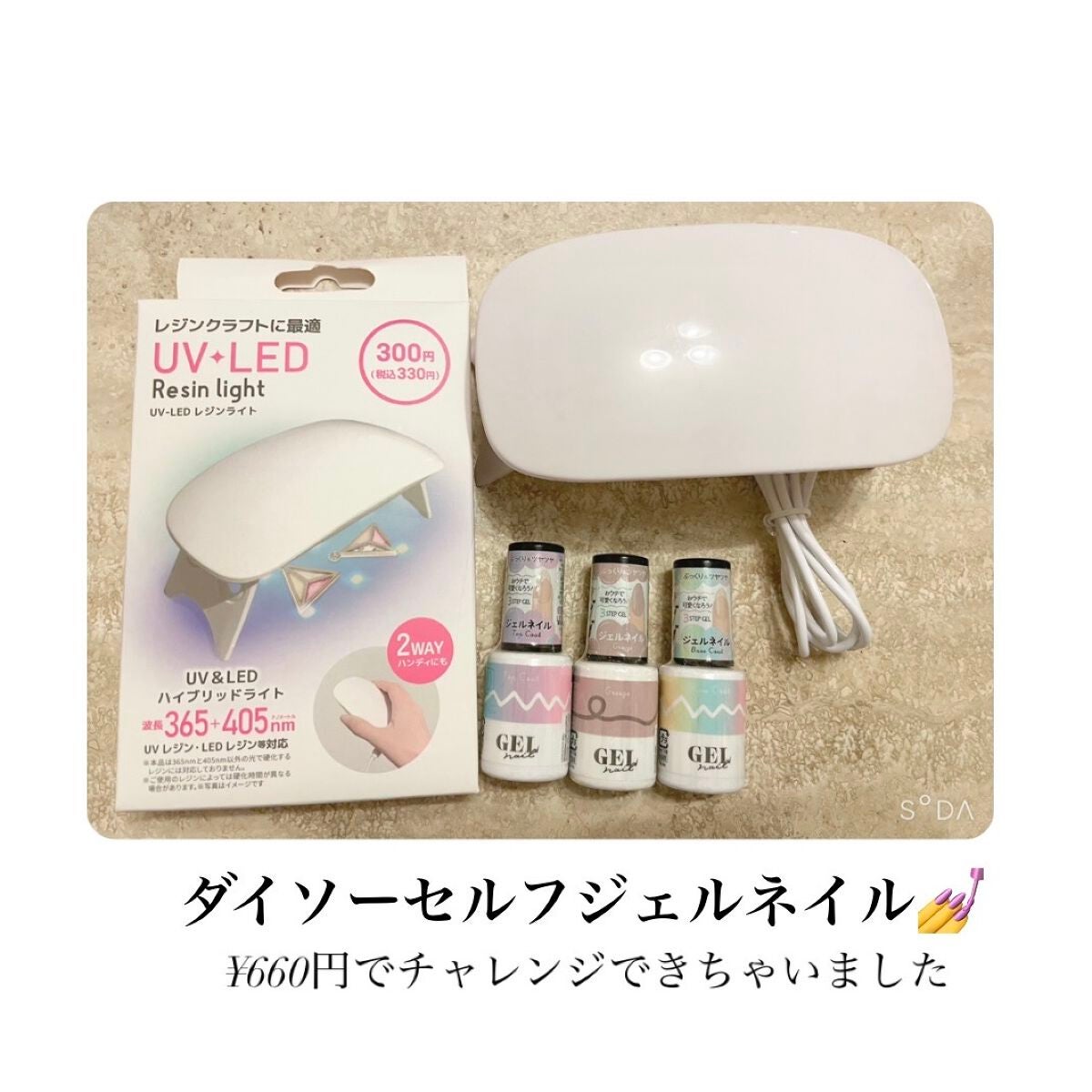 Daisoのネイル・ネイルケア Uv Led レジンライト&brg ジェルネイルを使った口コミ Daisoにて Uv Led レジンライト