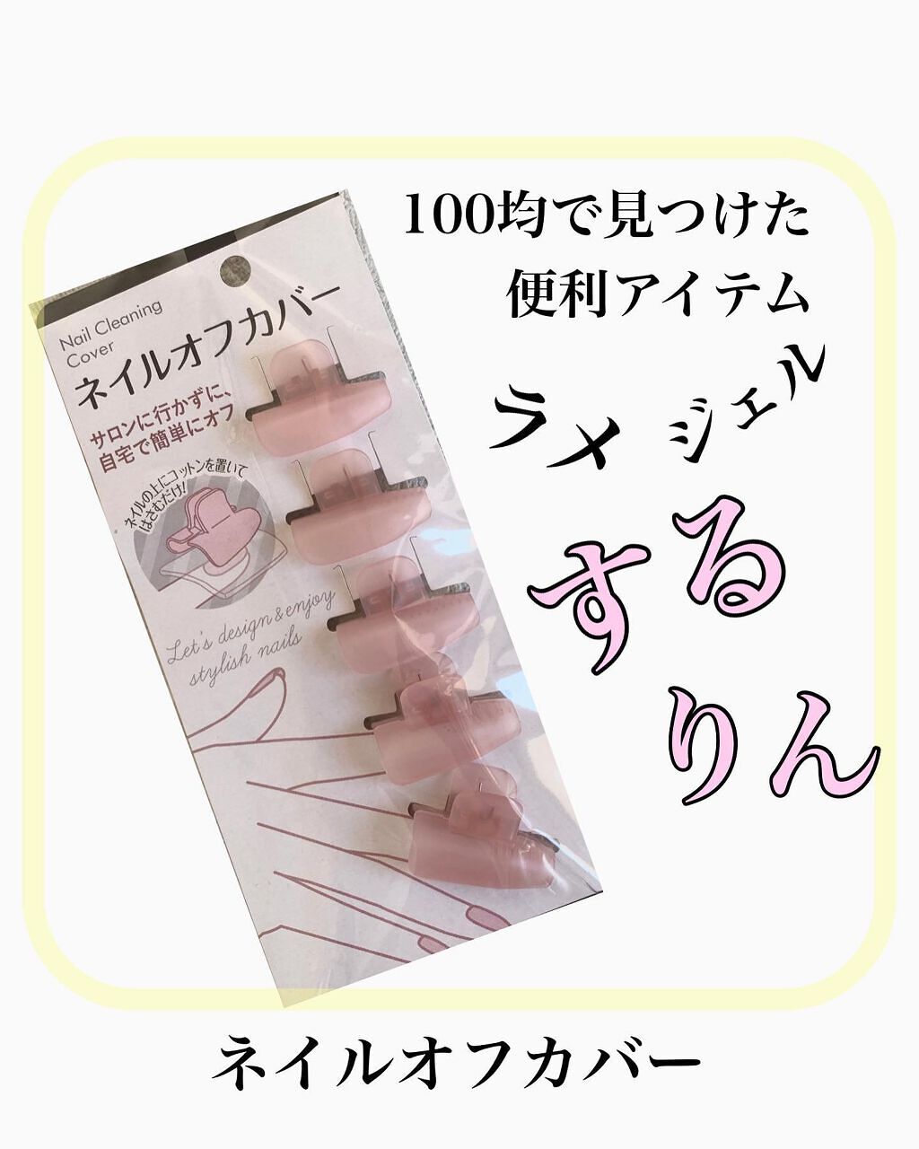 ネイルオフカバー|セリアの口コミ 超優秀!100均で買えるおすすめネイル用品!ラメのポリッシュを落とすときやジェルを取るときに By たみ