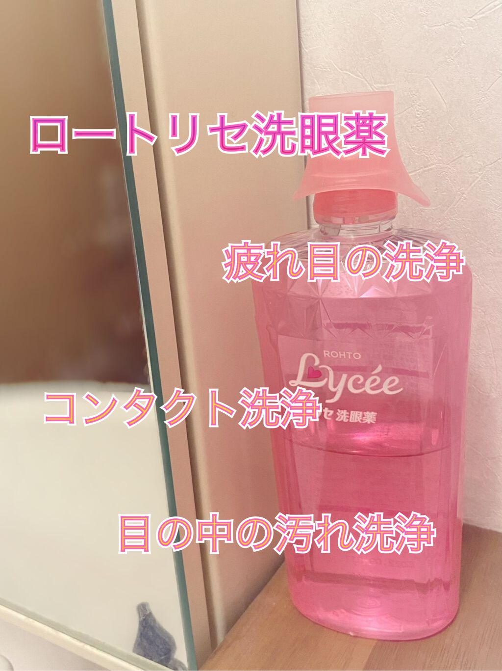 ロートリセ洗眼薬(医薬品)|ロート製薬の口コミ 私の頭痛は7割くらい目から来るのですが、コ By Akira敏感肌30代前半 Lips
