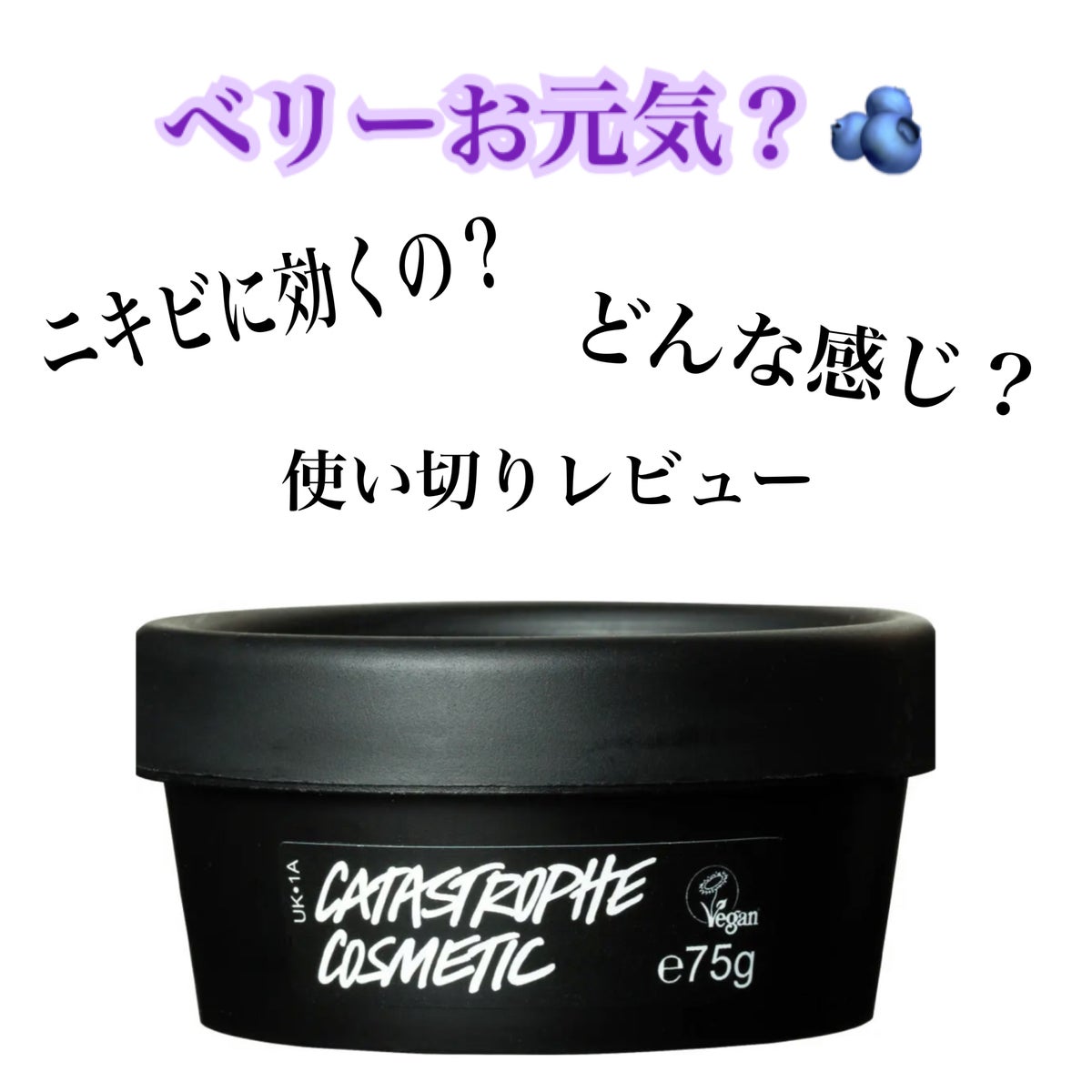 ベリーお元気?|ラッシュの効果に関する口コミ Lush ベリーお元気?🫐 また、ニキビ By むー敏感肌20代前半 Lips