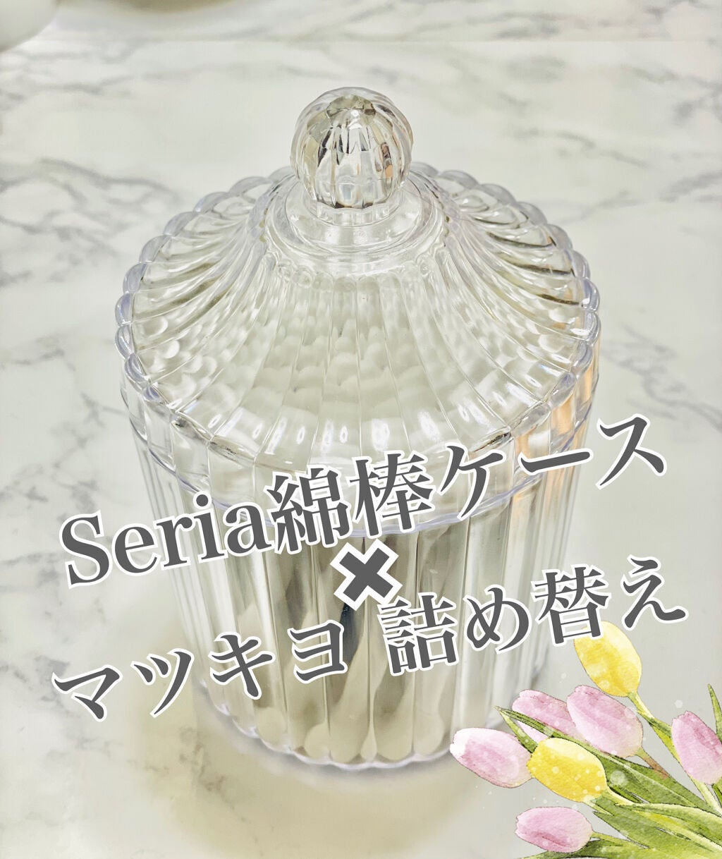 セリア・matsukiyoの化粧小物を使った口コミ 【シンデレラフィット】seria 綿棒ケースマツキヨ 詰め替え綿棒 By