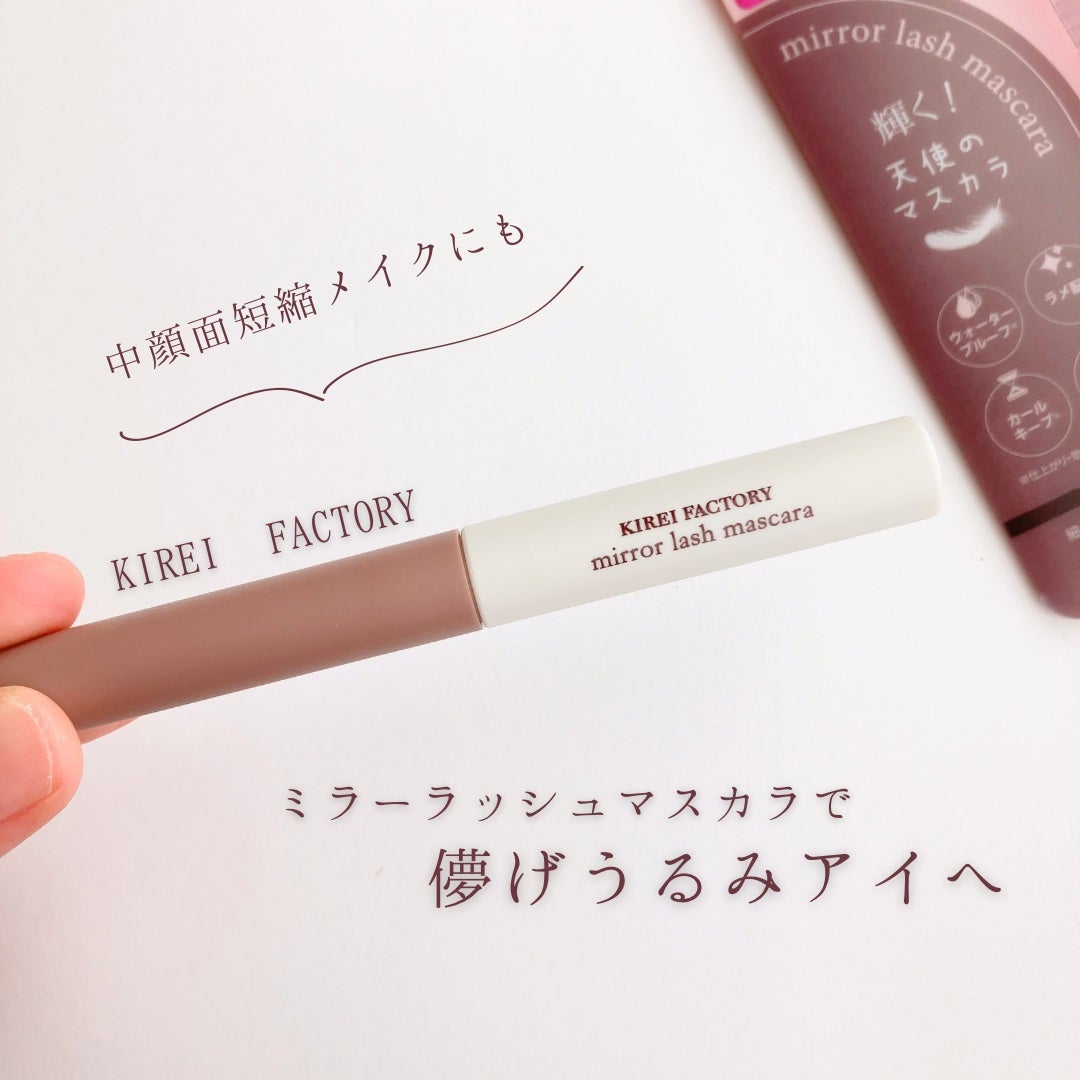【2024年春新作マスカラ】ミラーラッシュマスカラ|kirei Factoryの口コミ かわゆーなマスカラで儚げアイを作っちゃお♡