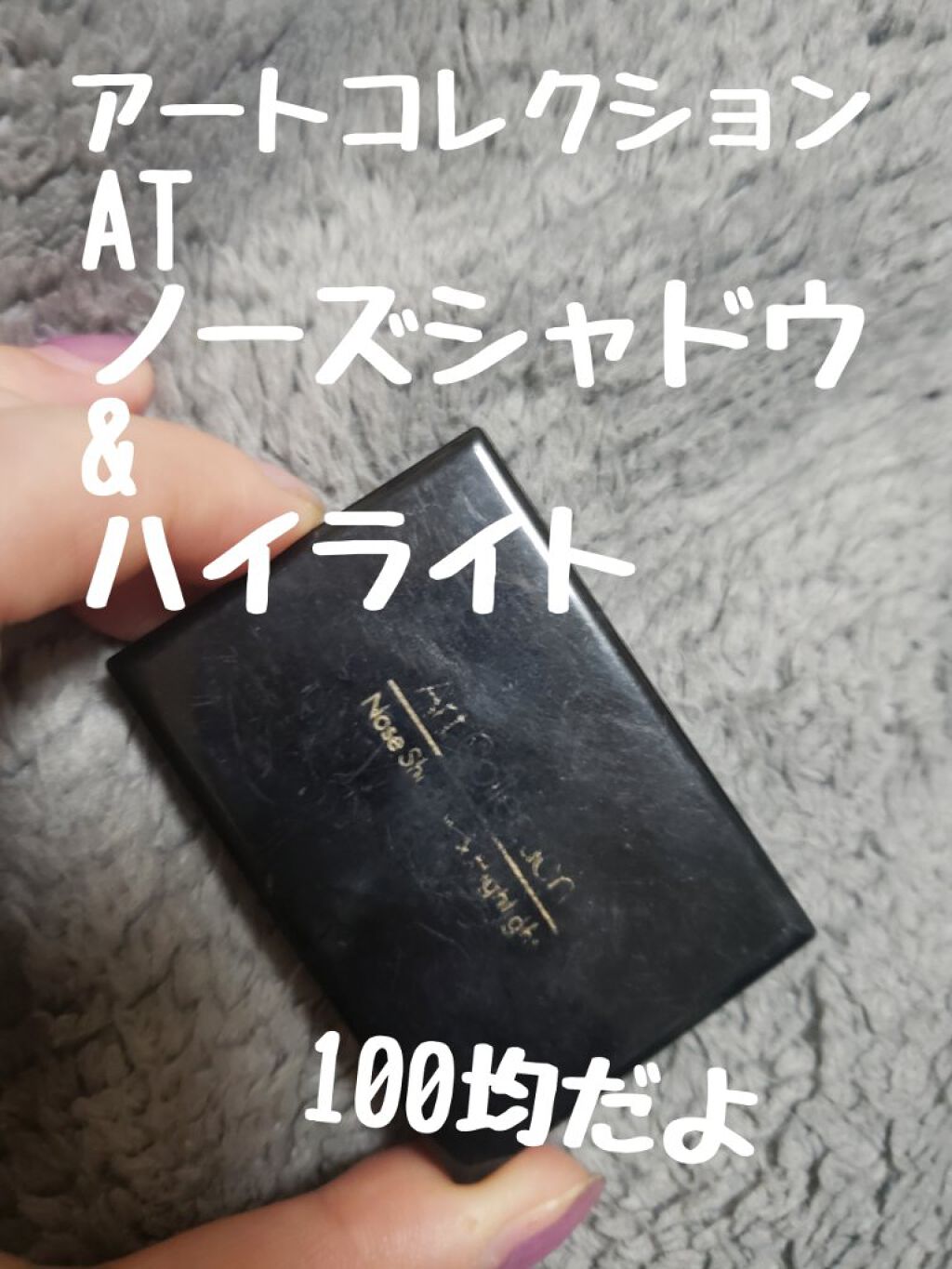 At ノーズシャドウ&ハイライト|daisoの辛口レビュー At ノーズシャドウ&ハイライト By にこせ⇢混合肌30代後半 Lips