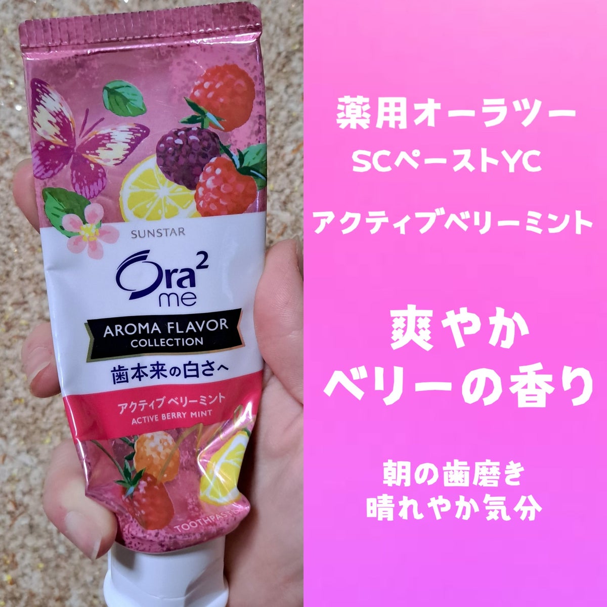 オーラツーミー アロマフレーバーコレクション ペースト|オーラツーの口コミ 【🫐爽やかベリーの歯みがき粉🫐】 By まるばつちゃん混合肌