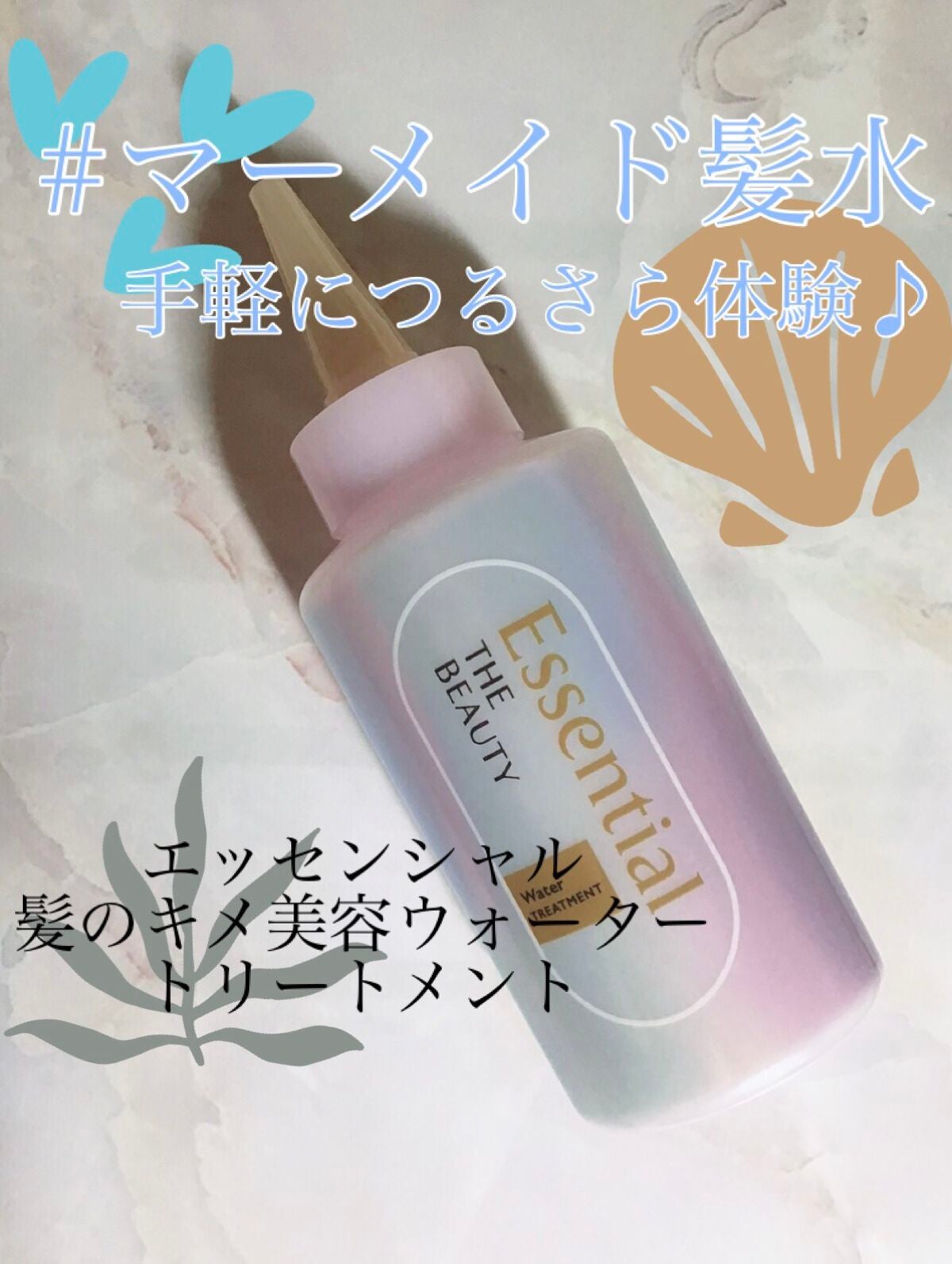 エッセンシャル プレミアム ウォータートリートメント Exスムース|エッセンシャルの口コミ エッセンシャルの新トリートメント マーメイド