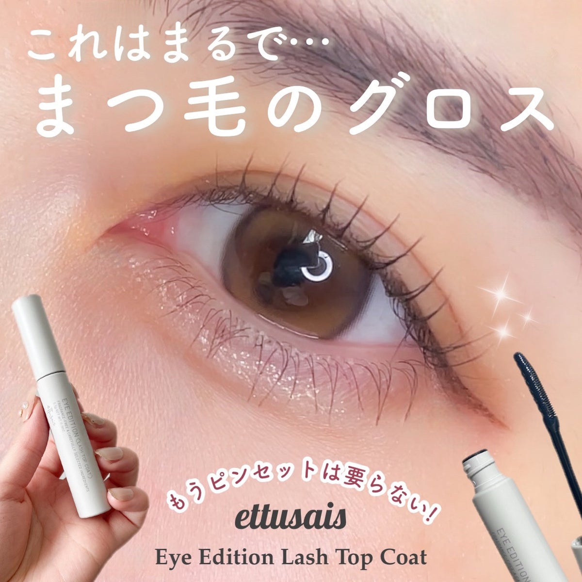 【2024年春新作マスカラ下地・トップコート】エテュセ アイエディションラッシュトップコート|ettusaisの口コミ まつ毛にも