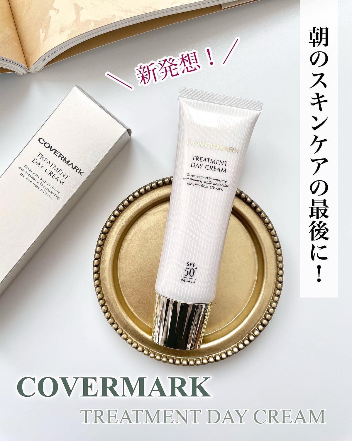 トリートメント デイ クリーム|covermarkの使い方を徹底解説 𓆸 カバーマークさまからいただきました𓂃𓇬 By Riri𖦊ັフォロ