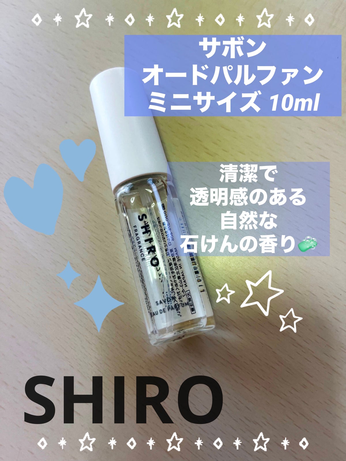 サボン オードパルファン|shiroの使い方を徹底解説 【使った商品】 Shiro サボン オードパルファン ミニサイズ 10ml By