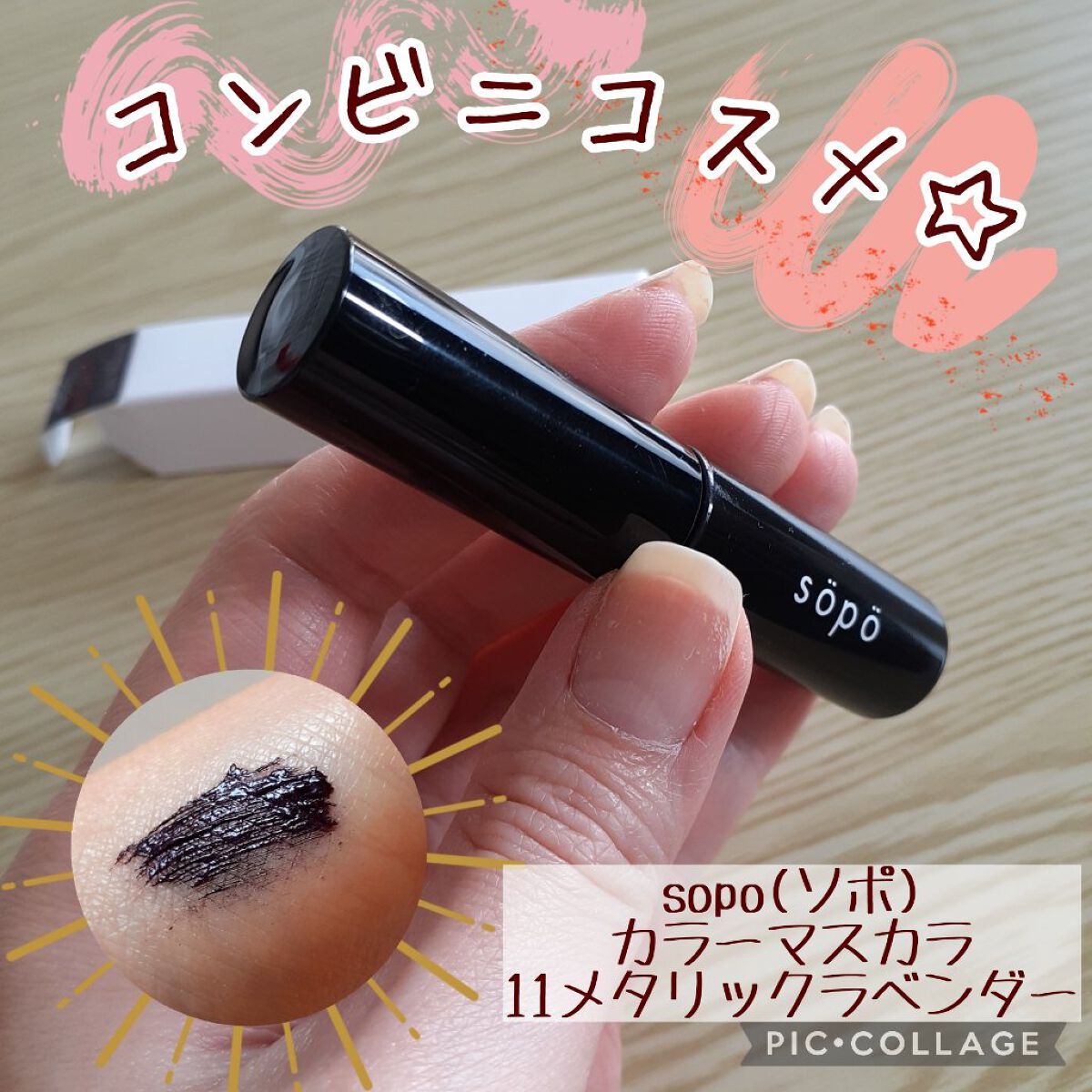 カラーマスカラ|sopoの口コミ ファミマで買える/ コンビニコスメ By Ayano普通肌30代後半 Lips