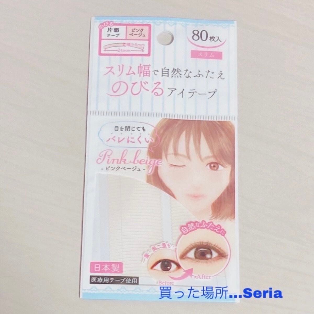 アイテープ片面のびるピンクベージュ スリム80枚|セリアの口コミ 超優秀!100均で買えるおすすめ二重まぶた用アイテム!垢抜け