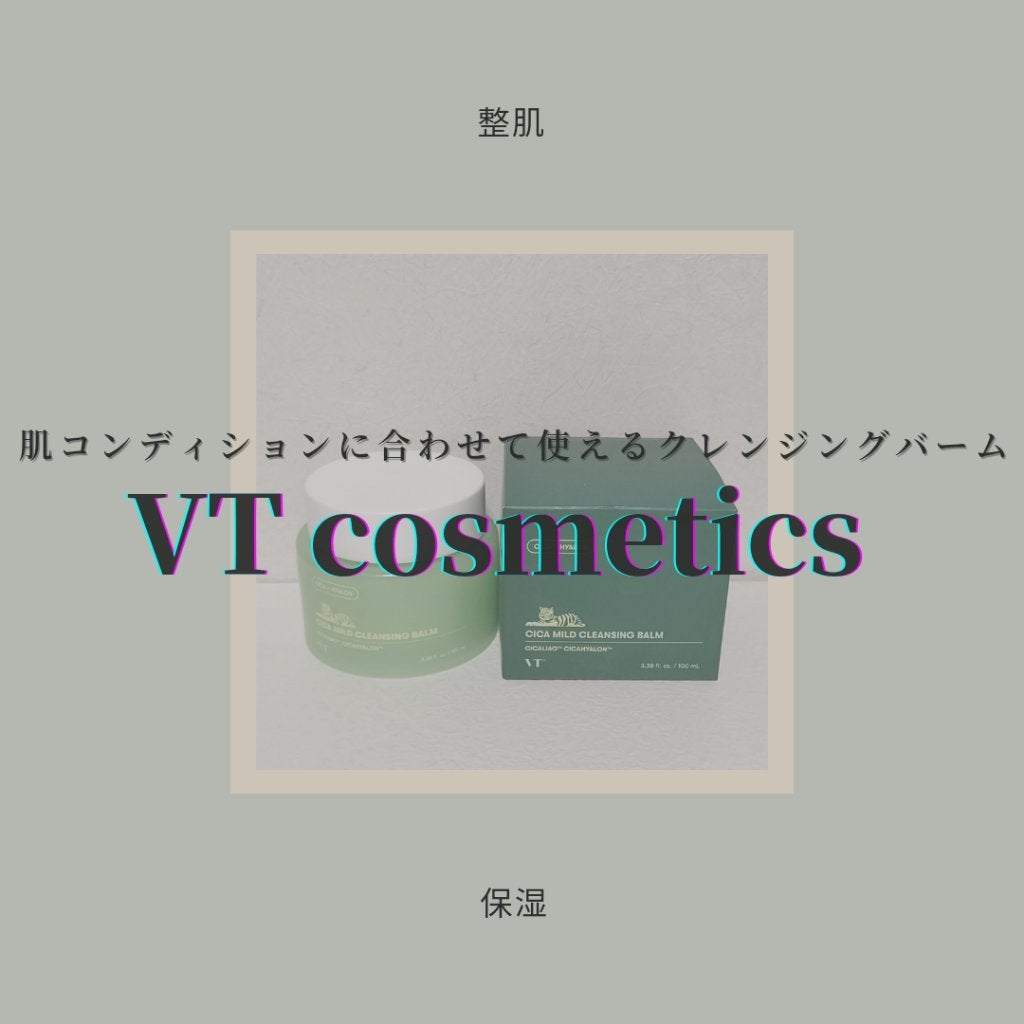 シカマイルドクレンジングバーム|vtの口コミ Vt Cosmetics Cica Mild Cleansing Balm By 名無し