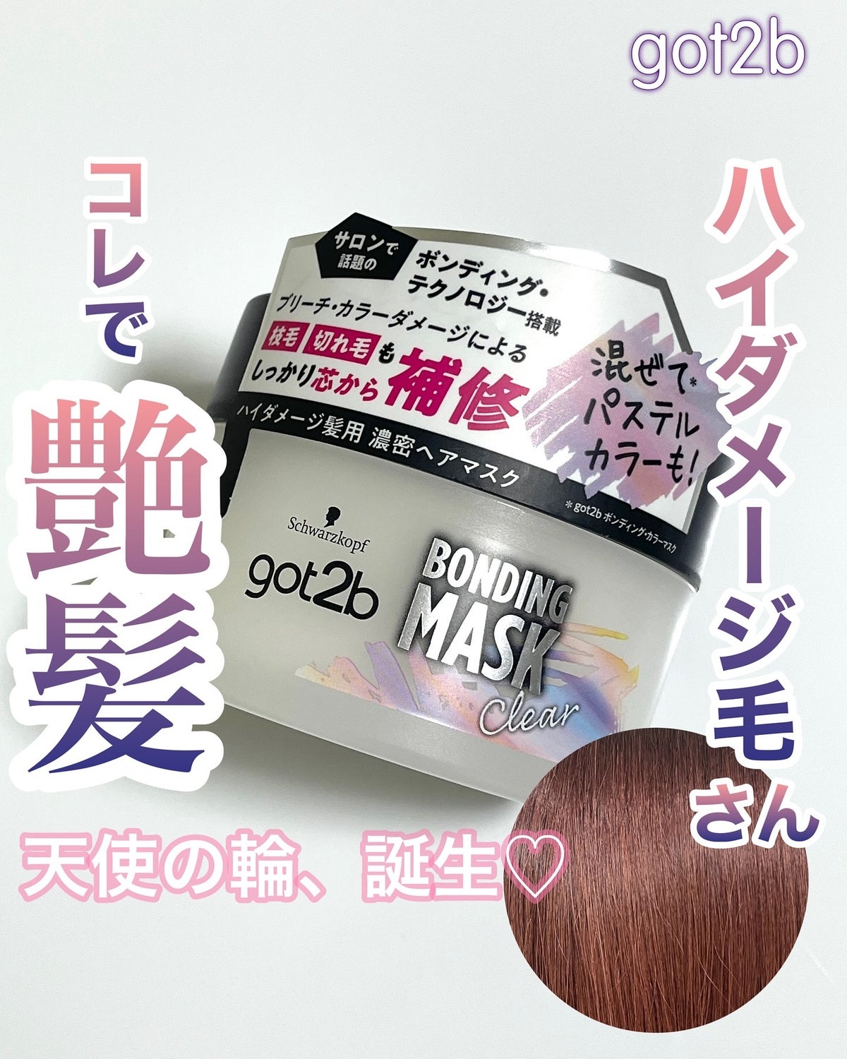 【2024年夏新作洗い流すヘアトリートメント】ボンディング・マスク クリア|got2bの口コミ 傷んだ髪に特化!つるんとヘアに導く