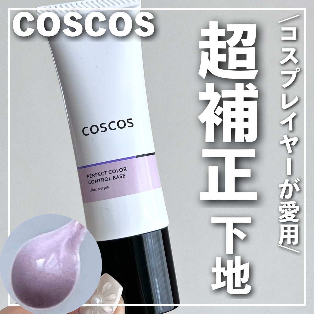 カラーコントロールベース ライラックパープル|coscosの口コミ ブルベにおすすめの化粧下地!🏷|coscos カラーコントロールベース