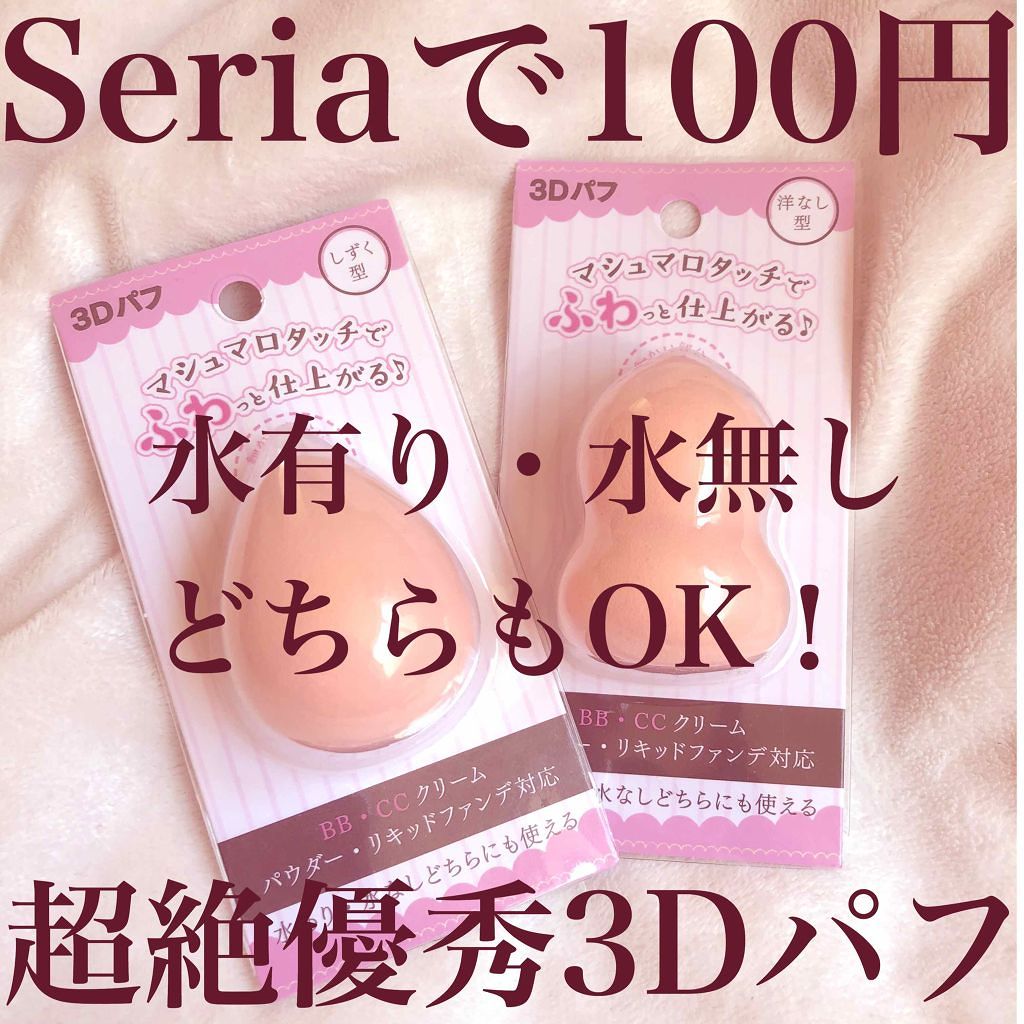 3dパフ|セリアの口コミ「超優秀!100均で買えるおすすめパフ・スポンジ!セリアの3dパフ しずく型洋なし型・・・各108円