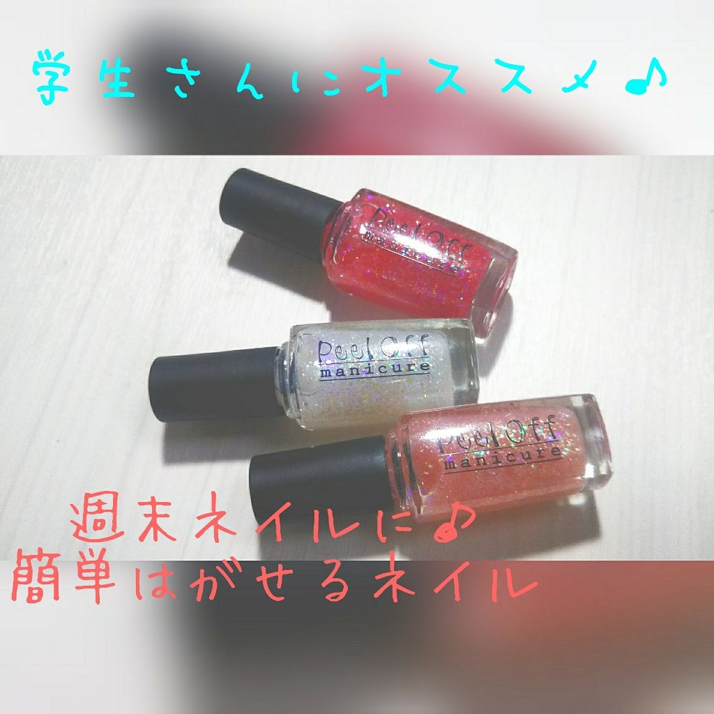 ピールオフマニキュア|キャンドゥの口コミ 超優秀!100均で買えるおすすめマニキュア!週末しかネイルできない😭でもネイルしたい! By