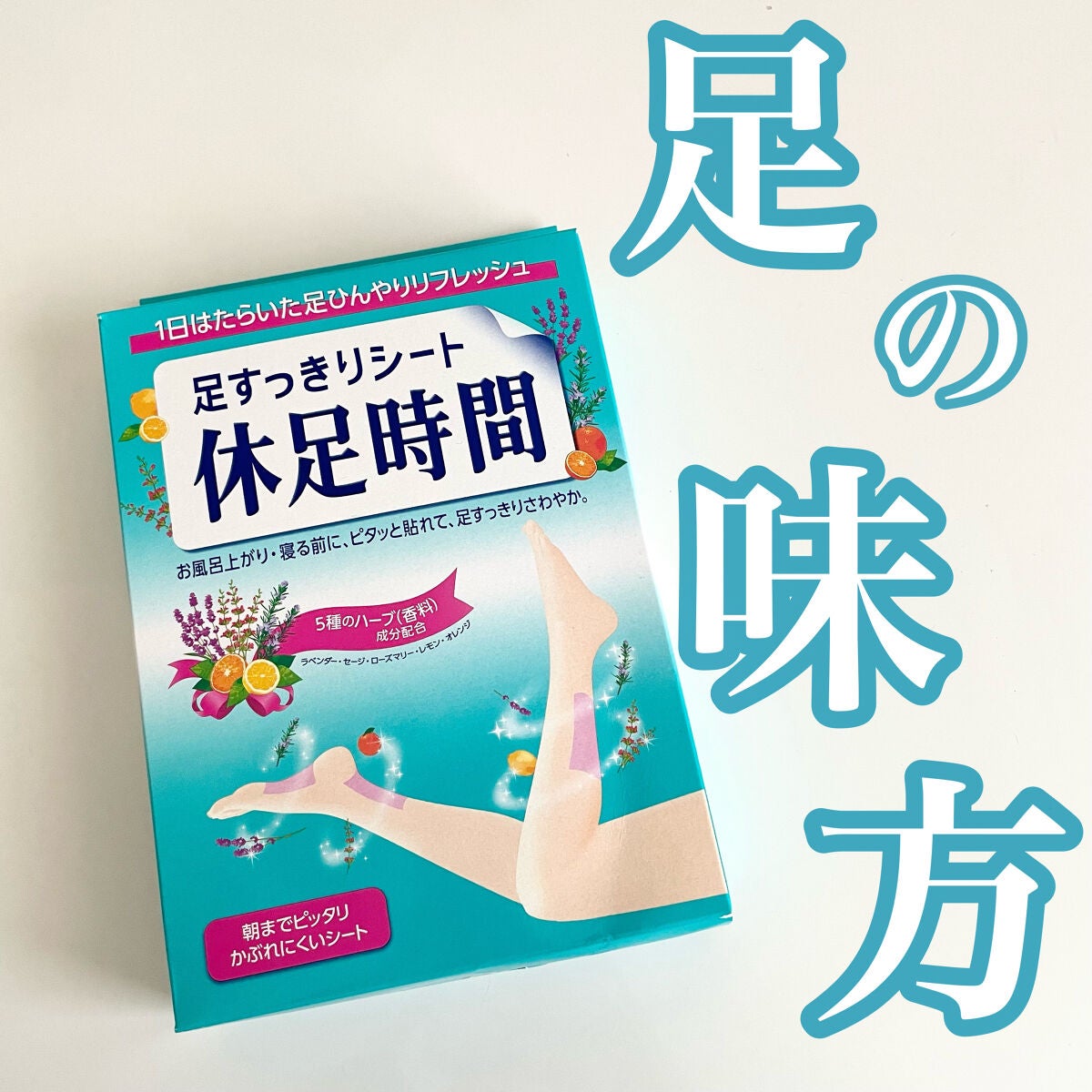 足すっきりシート 休足時間|休足時間の口コミ「がんばった足に、ご褒美タイム! 」 By つきみ乾燥肌20代前半 Lips