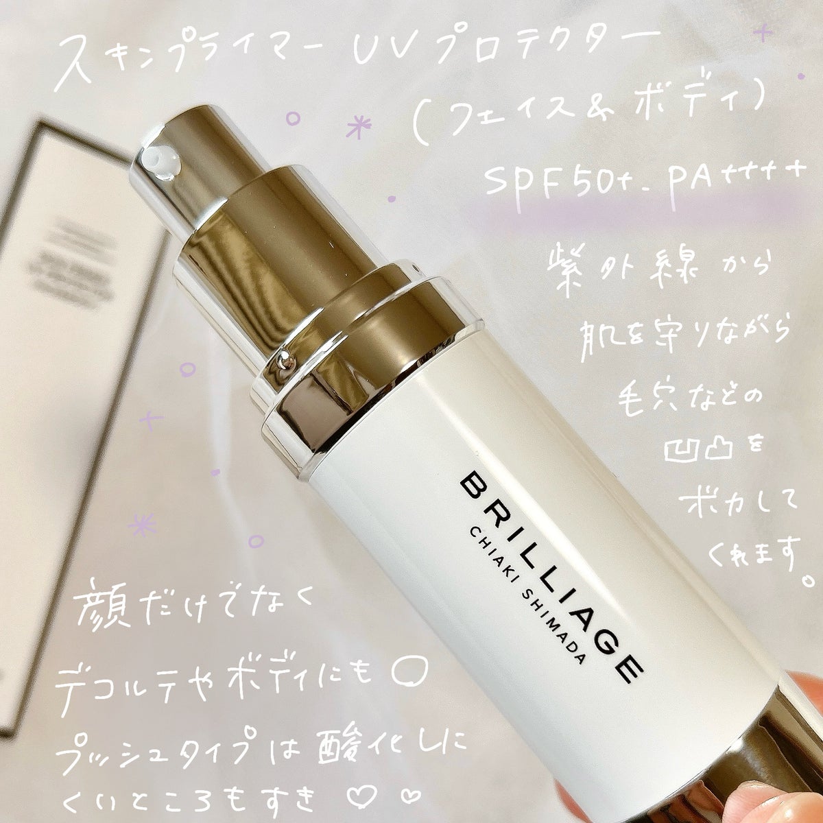 スキンプライマー Uv プロテクター(フェイス&ボディ)|ブリリアージュの効果に関する口コミ ブリリアージュ スキンプライマー Uv
