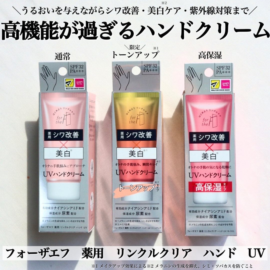 ナリスアップのハンドクリーム フォーザエフ 薬用 リンクルクリア ハンド Uv 他、1商品を使った口コミ 以前紹介したシワ改善とuvケアが