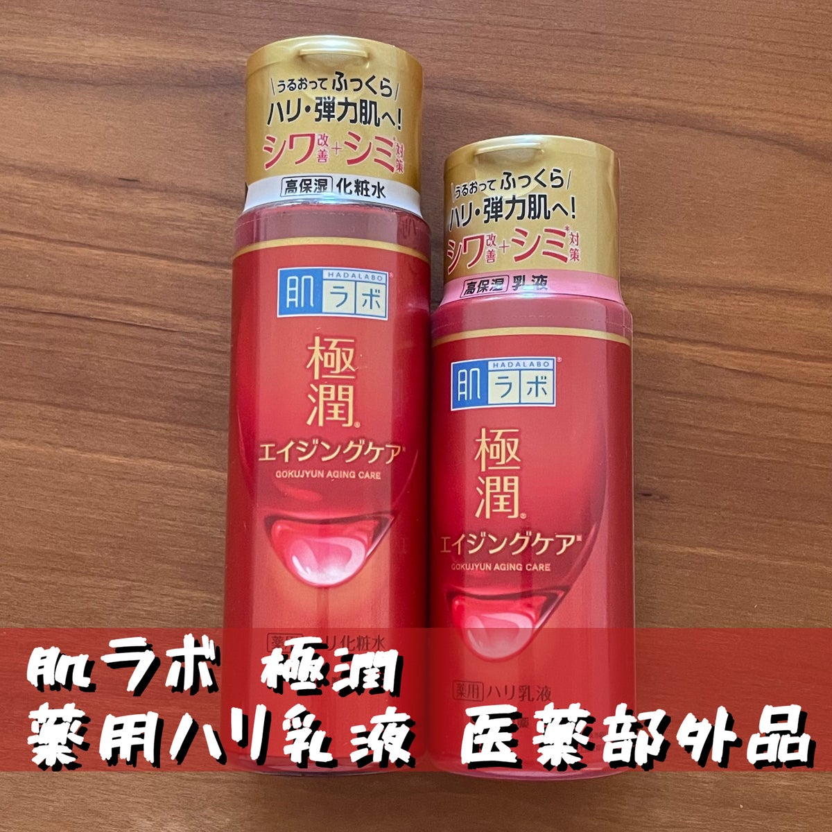 極潤 薬用ハリ乳液【医薬部外品】|肌ラボの口コミ 肌ラボ 極潤 薬用ハリ乳液 医薬部外品 By ききき普通肌30代前半 Lips
