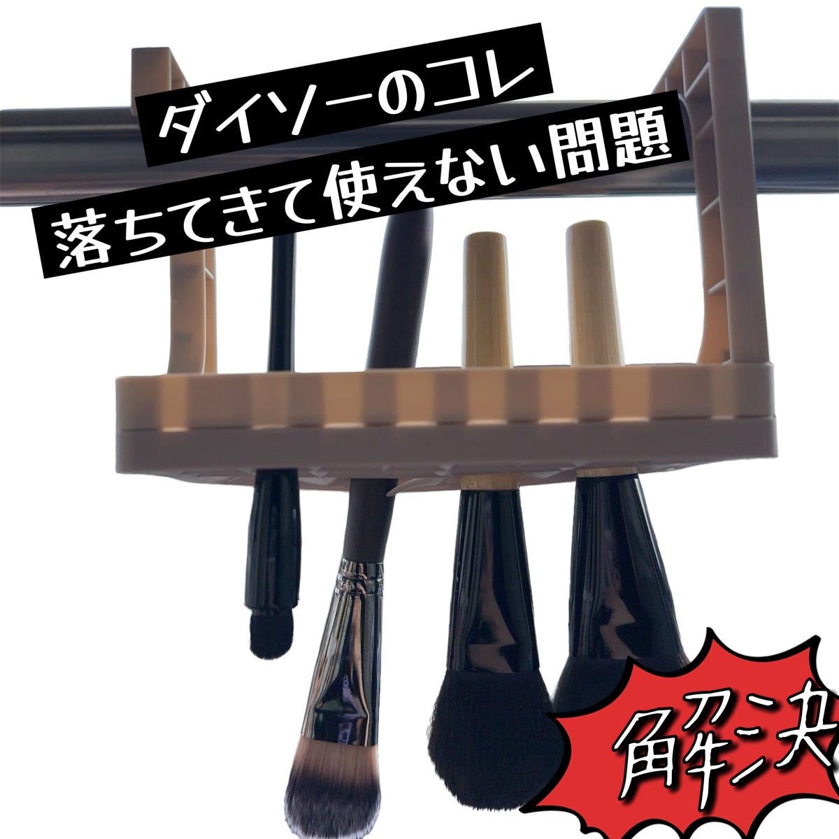 干せるブラシスタンド3way|daisoの口コミ 超優秀!100均で買えるおすすめ化粧小物!ダイソーで便利用品としてバズってたこれ