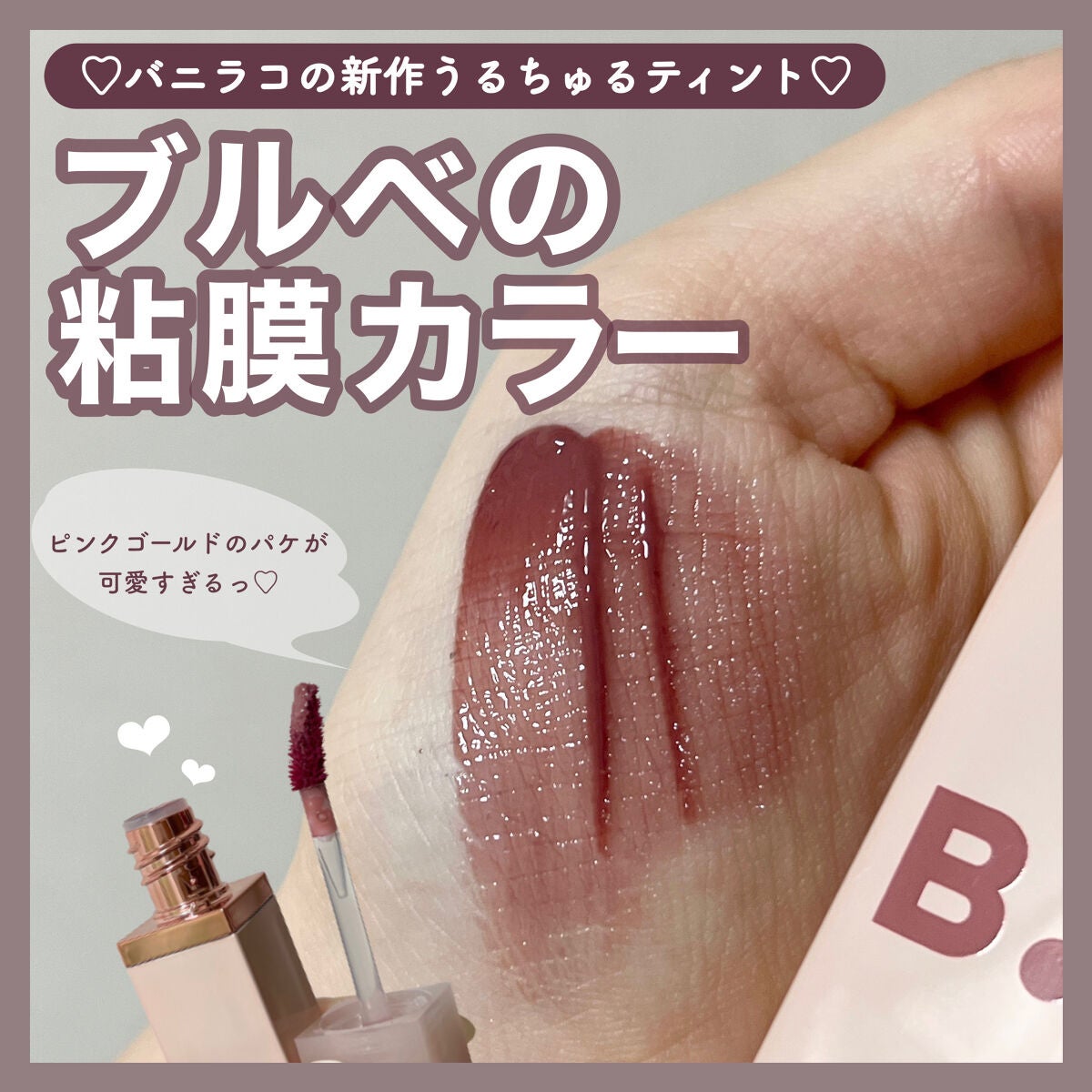 【2022年冬新作口紅】グロウベールティント|banilacoの口コミ ブルベにおすすめの口紅!バニラコの新作ティント By まる。混合