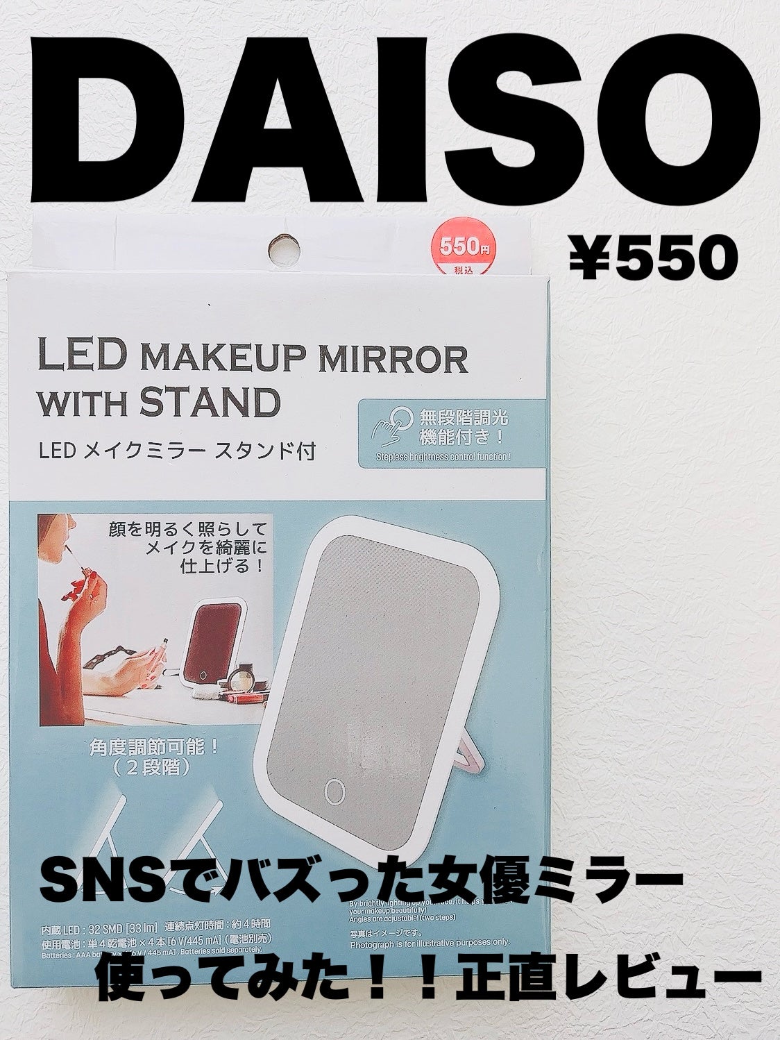枠が光るled付ミラー スクエア|daisoの辛口レビュー ︎daiso 枠が光るled付きミラー スクエア ¥550 By ツェル乾燥
