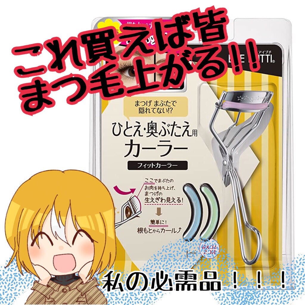 アイプチ® ビューティ フィットカーラー|アイプチ®の口コミ 一重奥二重に限らず皆におすすめ!!! By にたまご普通肌20代前半