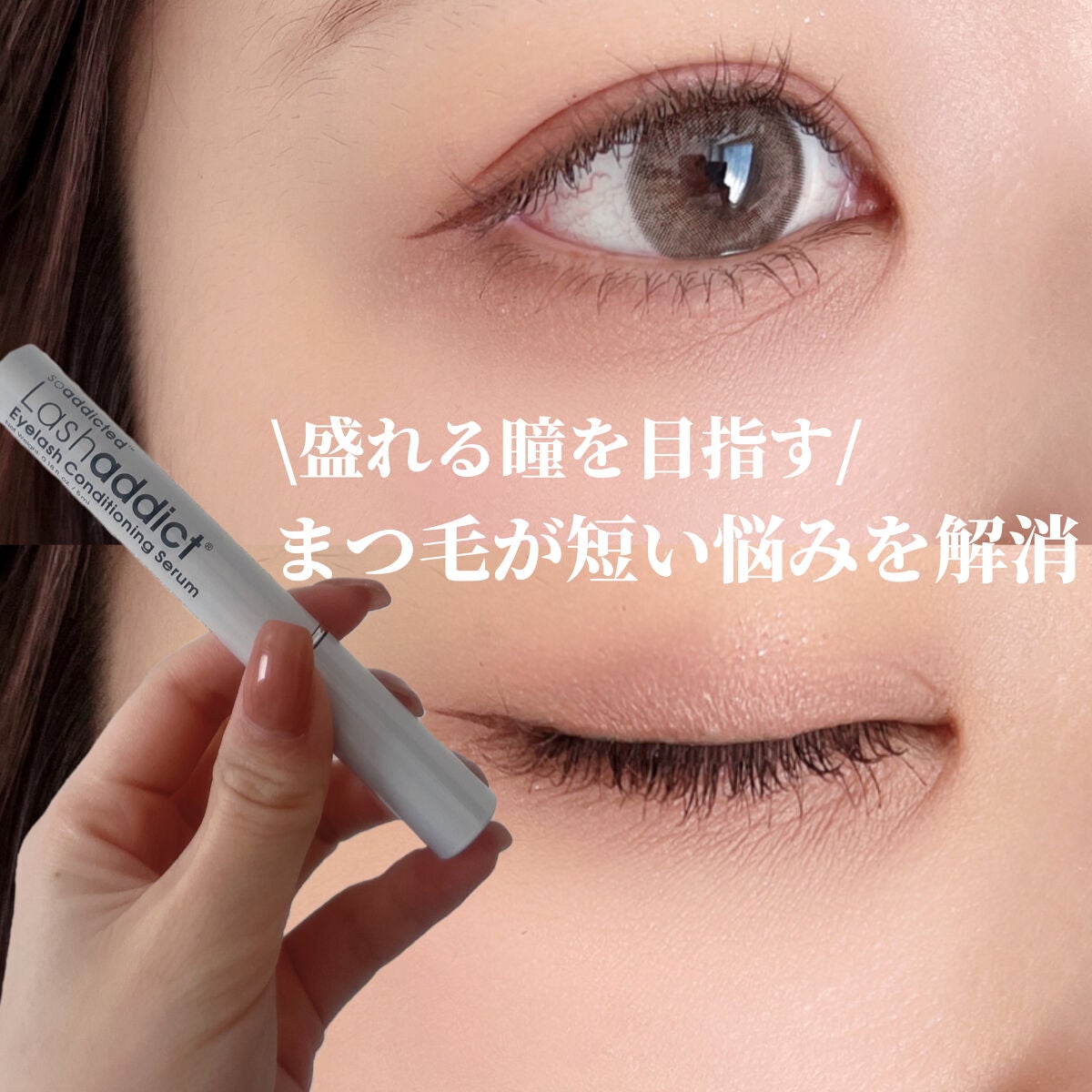 アイラッシュ コンディショニング セラム|ラッシュアディクトの口コミ まつ毛が短い悩みを解消🍃 Snsで話題になったまつ毛美容液 By