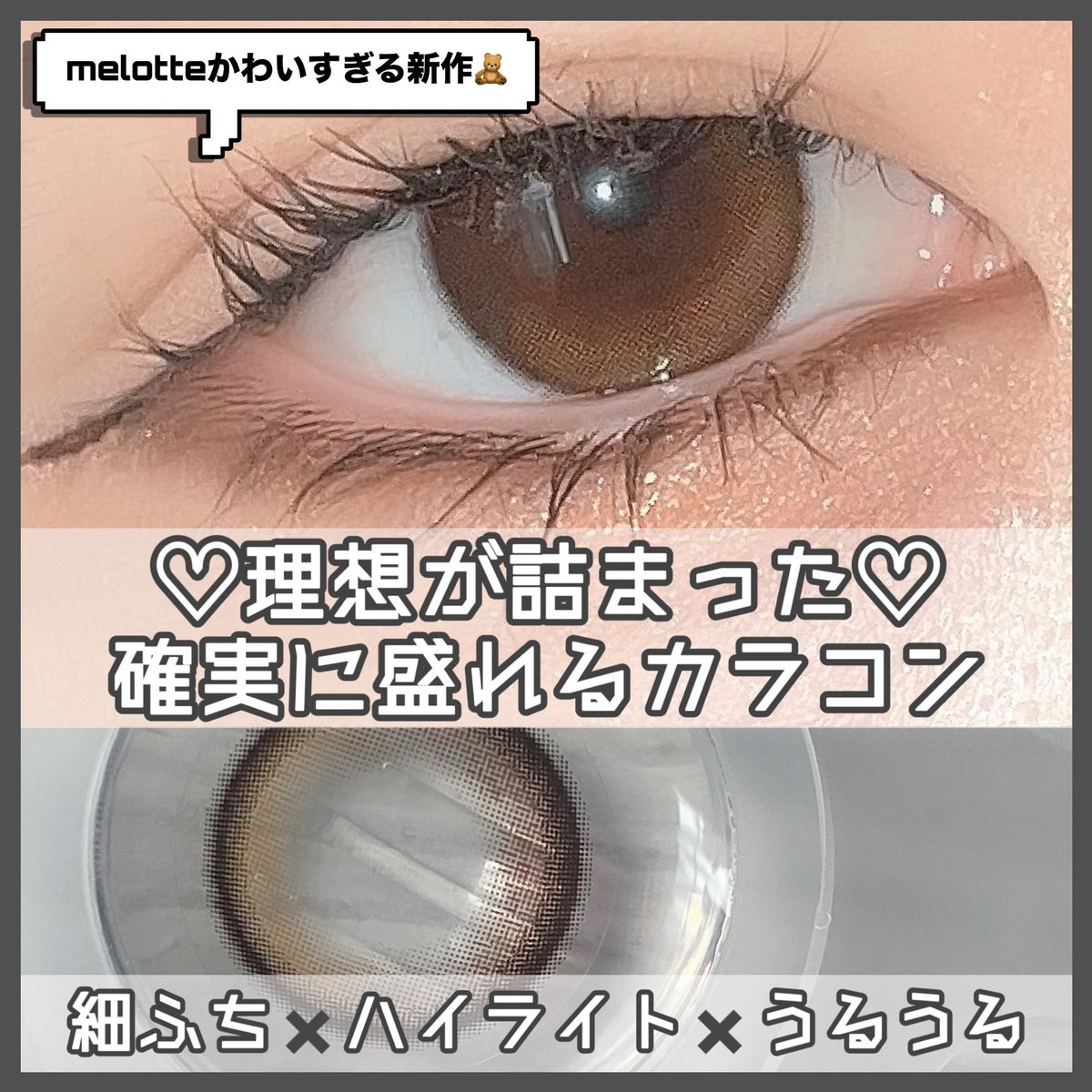 【2024年春新作カラーコンタクトレンズ】melotte 1day|melotteのカラコンレポ・着画口コミ 【細ふちカラコン大好き メ