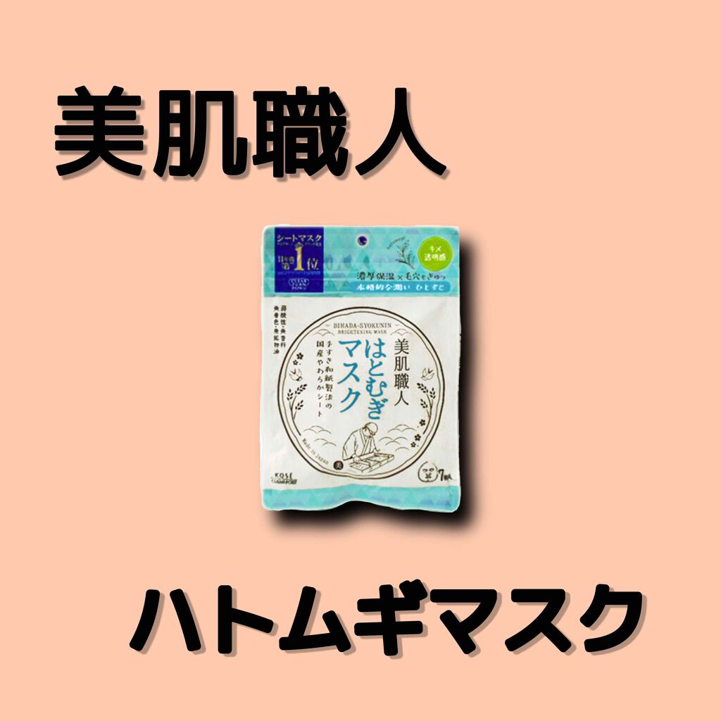 美肌職人 はとむぎマスク|クリアターンの口コミ 美肌職人 ハトムギマスク 形がすごく良い(目のところが穴が開いていて楽) By Maa