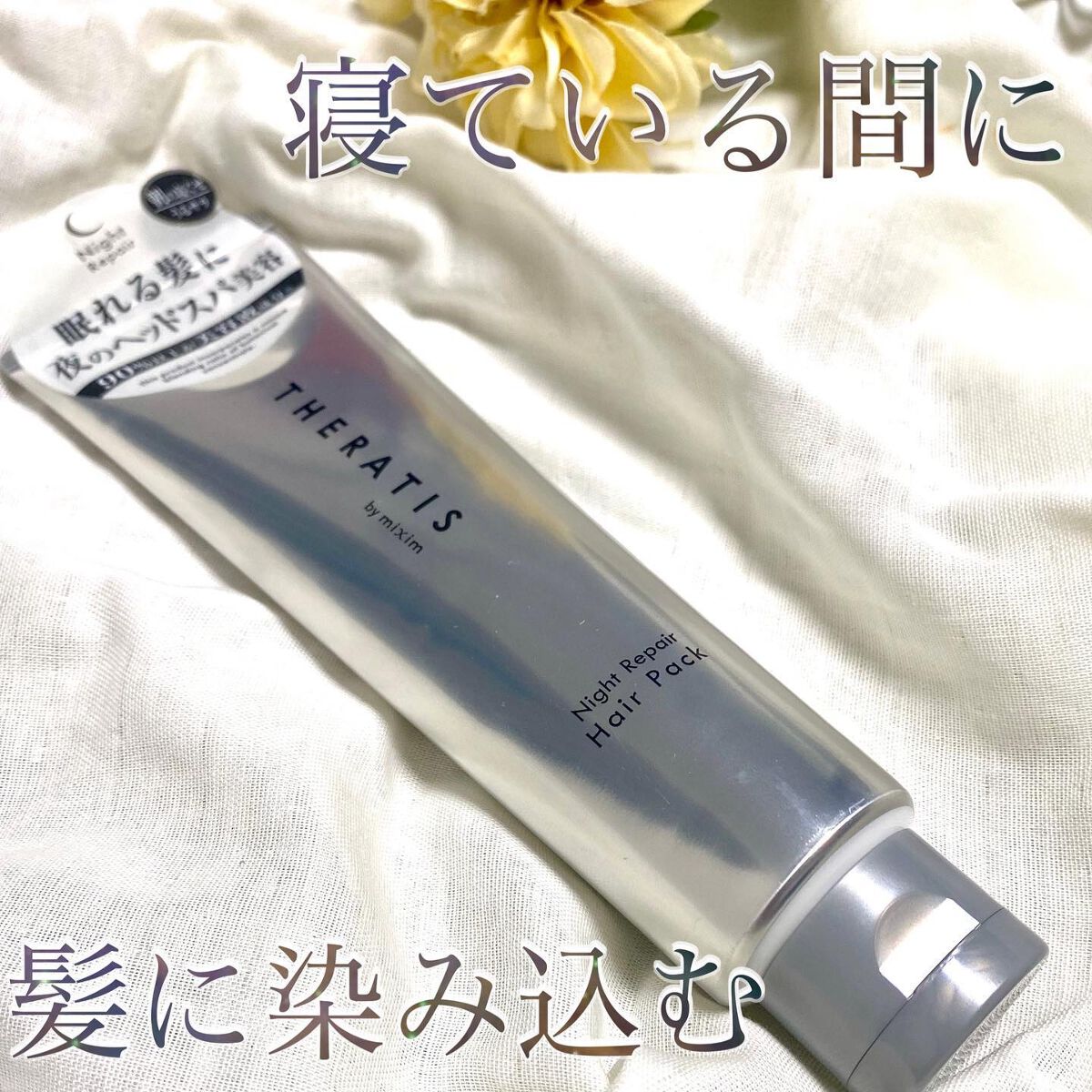 ナイトリペア ヘアパック|theratisの効果に関する口コミ「 Theratis By Mixim 」 By Manami混合肌