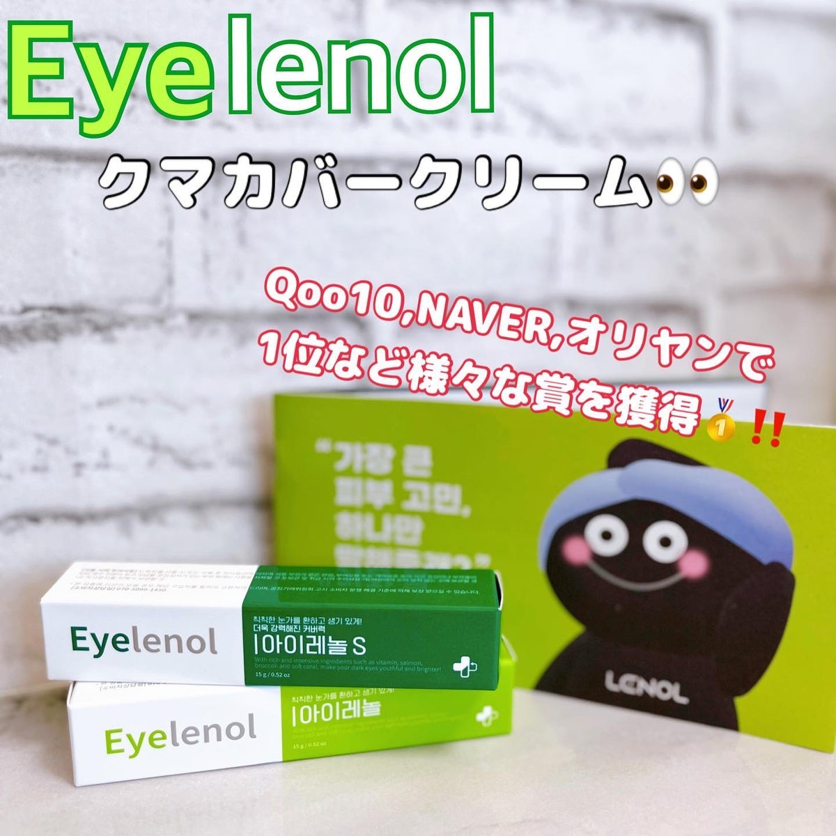 クマカバーアイクリーム|eyelenolの使い方を徹底解説 6年の美容部員の経験 ️ Hspならではの感受性の豊かさで丁寧なレビューをお