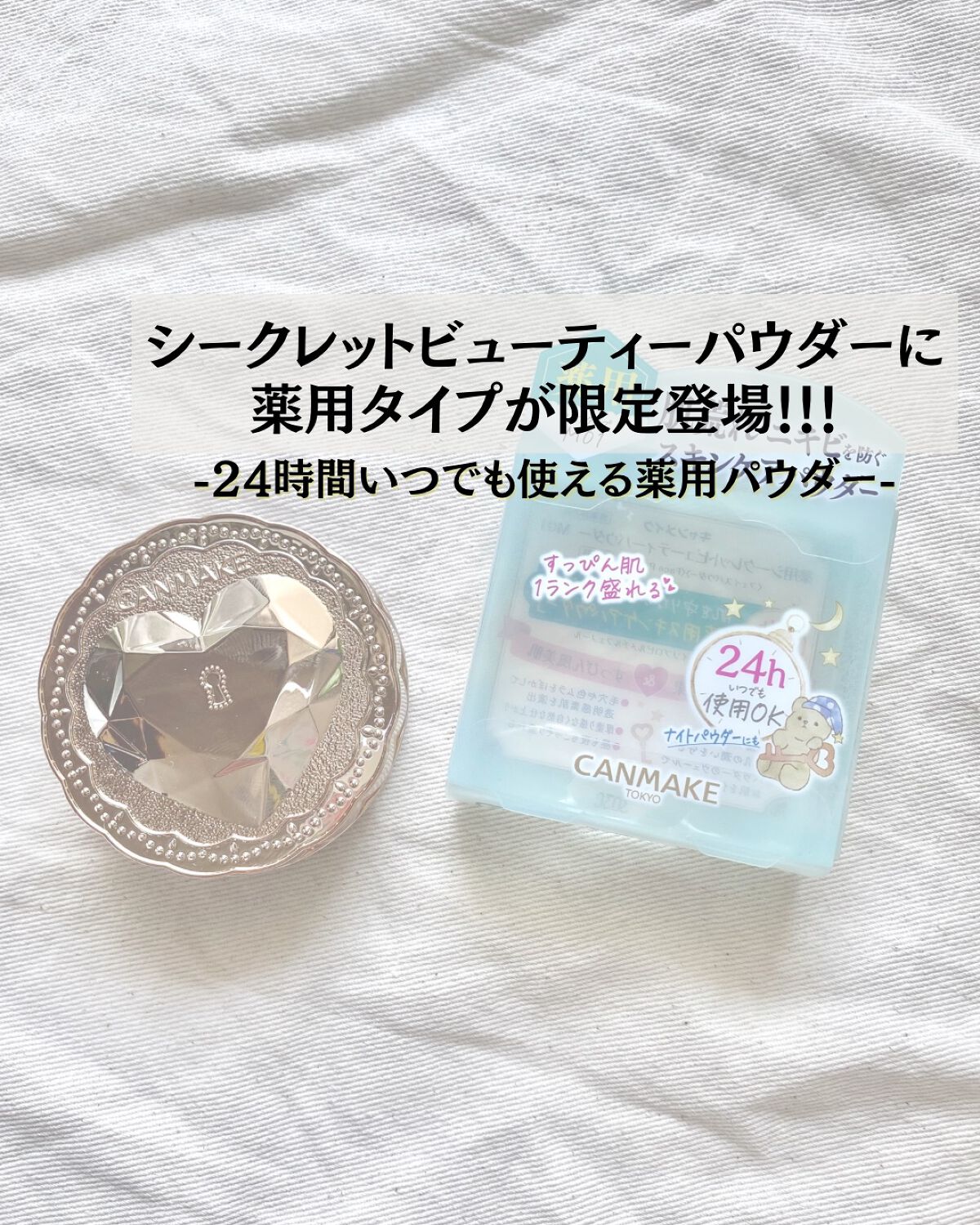 【限定フェイスパウダー】薬用シークレットビューティーパウダー|キャンメイクの口コミ 24時間、いつでも使えるパウダーで人気の By