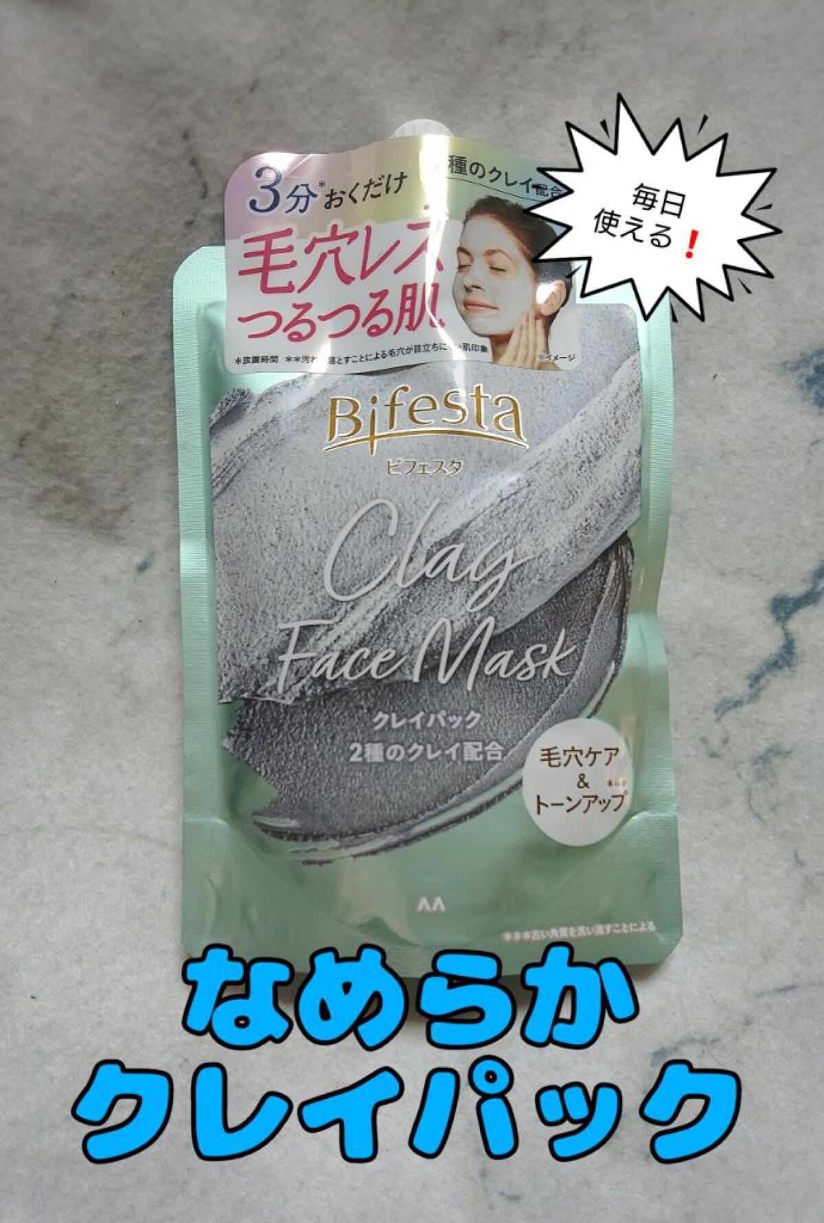 クレイパック|ビフェスタの口コミ ビフェスタ クレイパック 2種のクレイ×炭×皮脂クリア成分配合 By 🐊デスロール🐊乾燥肌40代前半