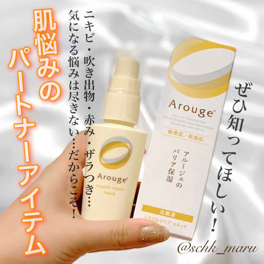 トラブルリペア リキッド|アルージェの使い方を徹底解説 ニキビケアにおすすめの美容液! 待ってました!マスク荒れの助っ人現る / By Sachika混合肌30代前半 Lips