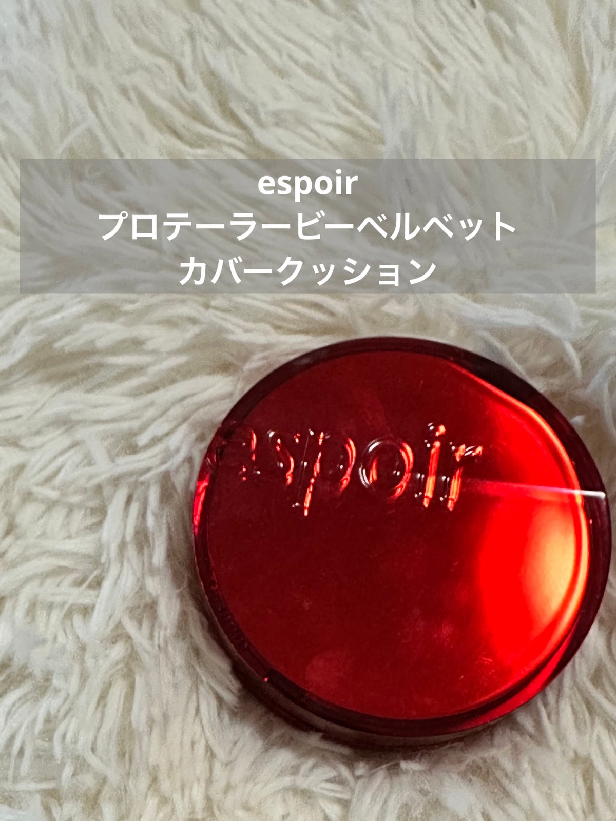 プロテーラービーベルベットカバークッション|espoirの口コミ Espoir プロテーラービーベルベットカバークッション By ゆゆ🍊