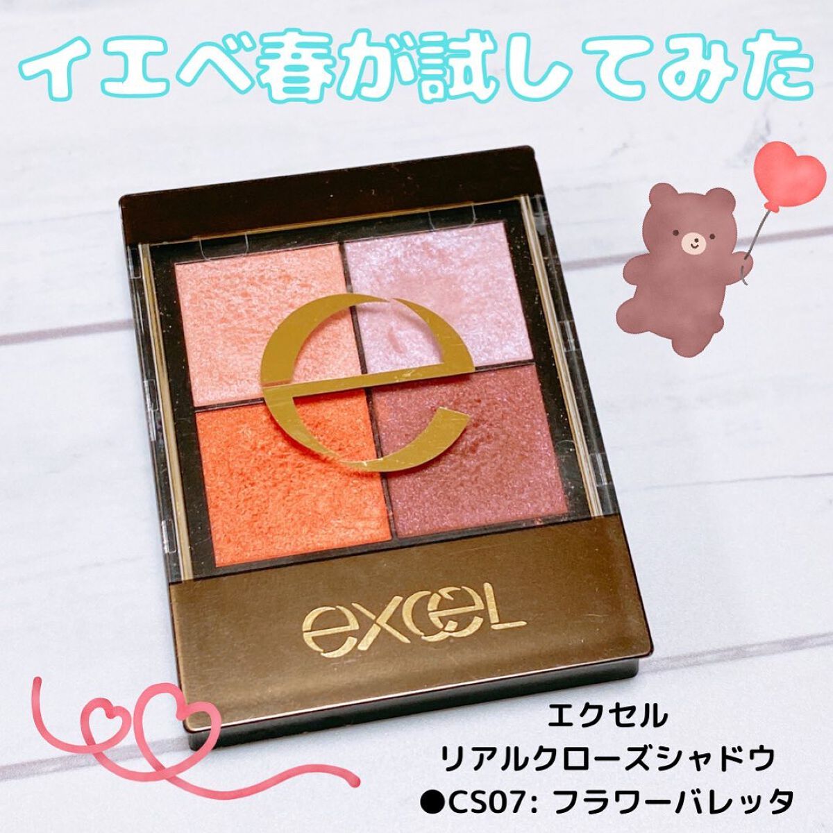 リアルクローズシャドウ Cs07 フラワーバレッタ|excelの使い方を徹底解説「イエベ春におすすめのパウダーアイシャドウ!エクセル リアル