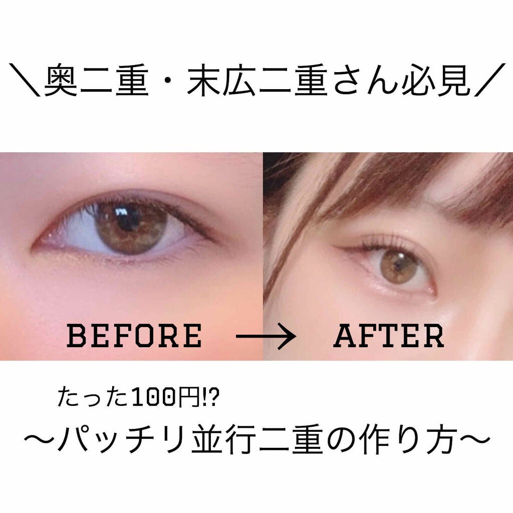 アイテープ|daisoの使い方を徹底解説 超優秀!100均で買えるおすすめ二重まぶた用アイテム! 今回は並行二重の作り方について解説して