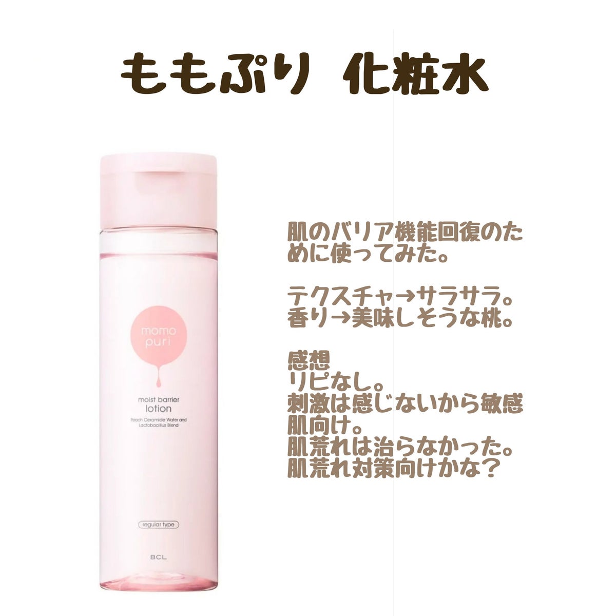 潤いバリア化粧水|ももぷりの口コミ ︎リピなし🙅 肌荒れ落ち着くかなー?と思って使ってみた。 By みけり普通肌20代後半 Lips