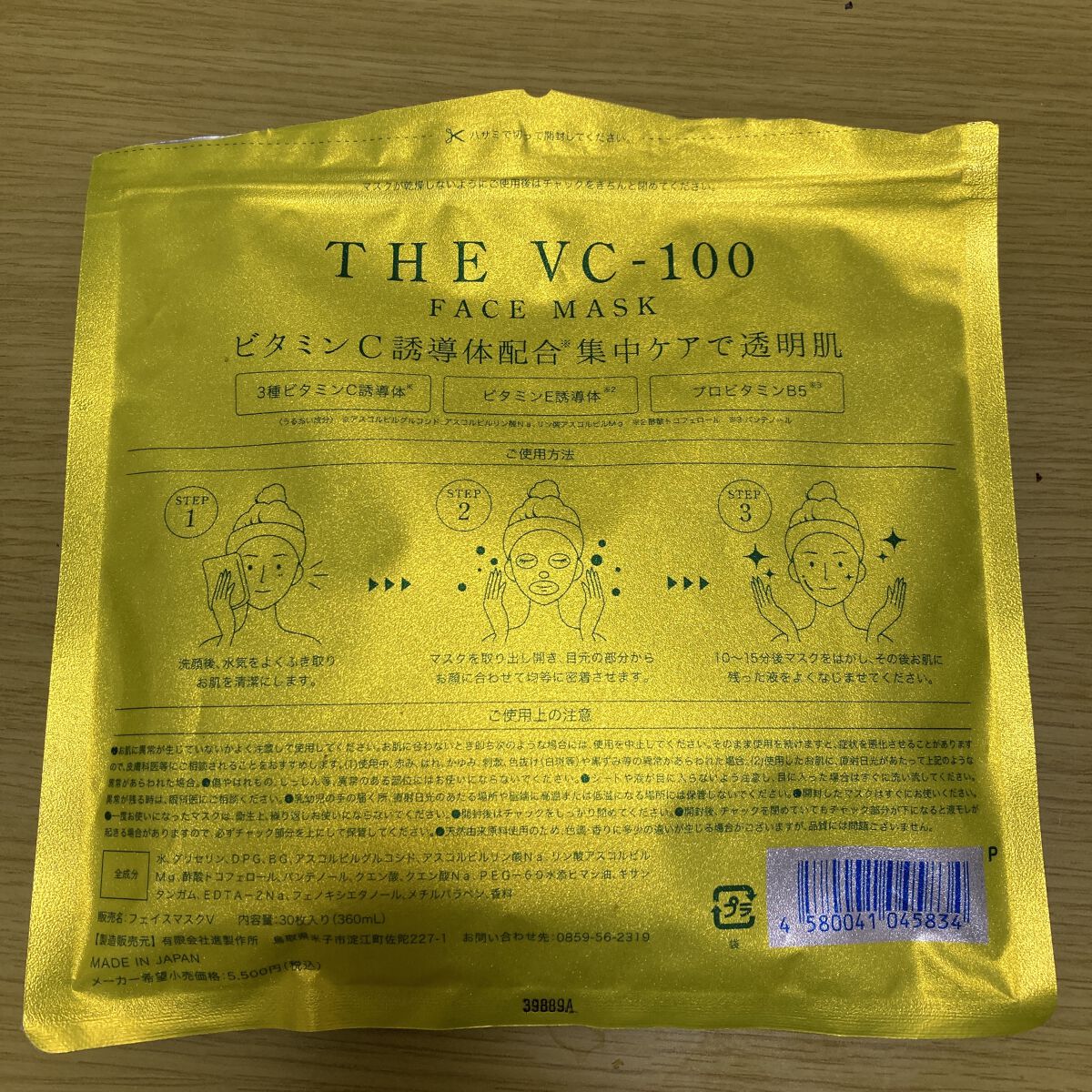 【試してみた】THE VC-100 FACE MASK／進製作所 | LIPS