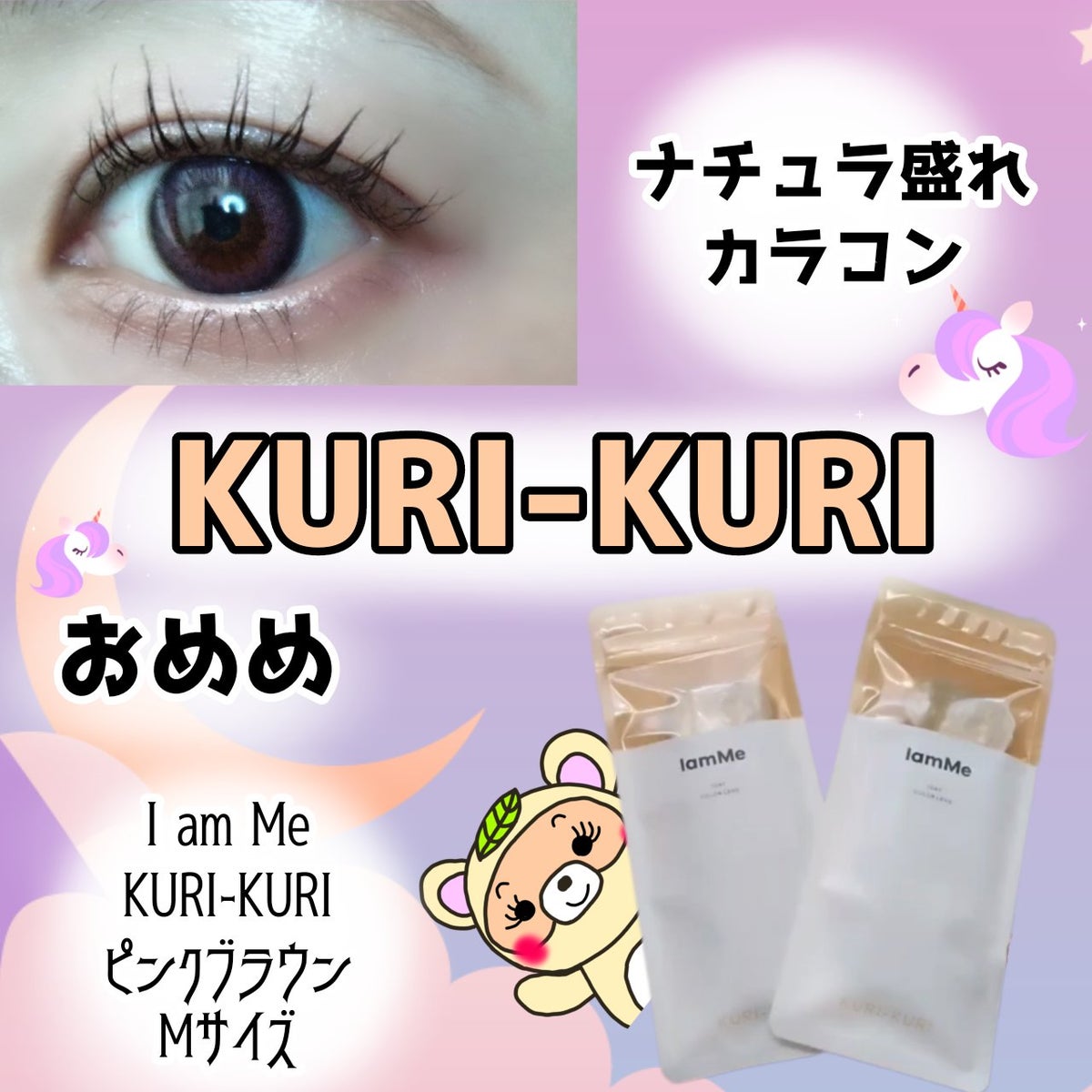 Kuri Kuri|iammeのカラコンレポ・着画口コミ Pr このつけ心地で、 目力アップとか、 By みけゃん˗ˏˋ コスメレ