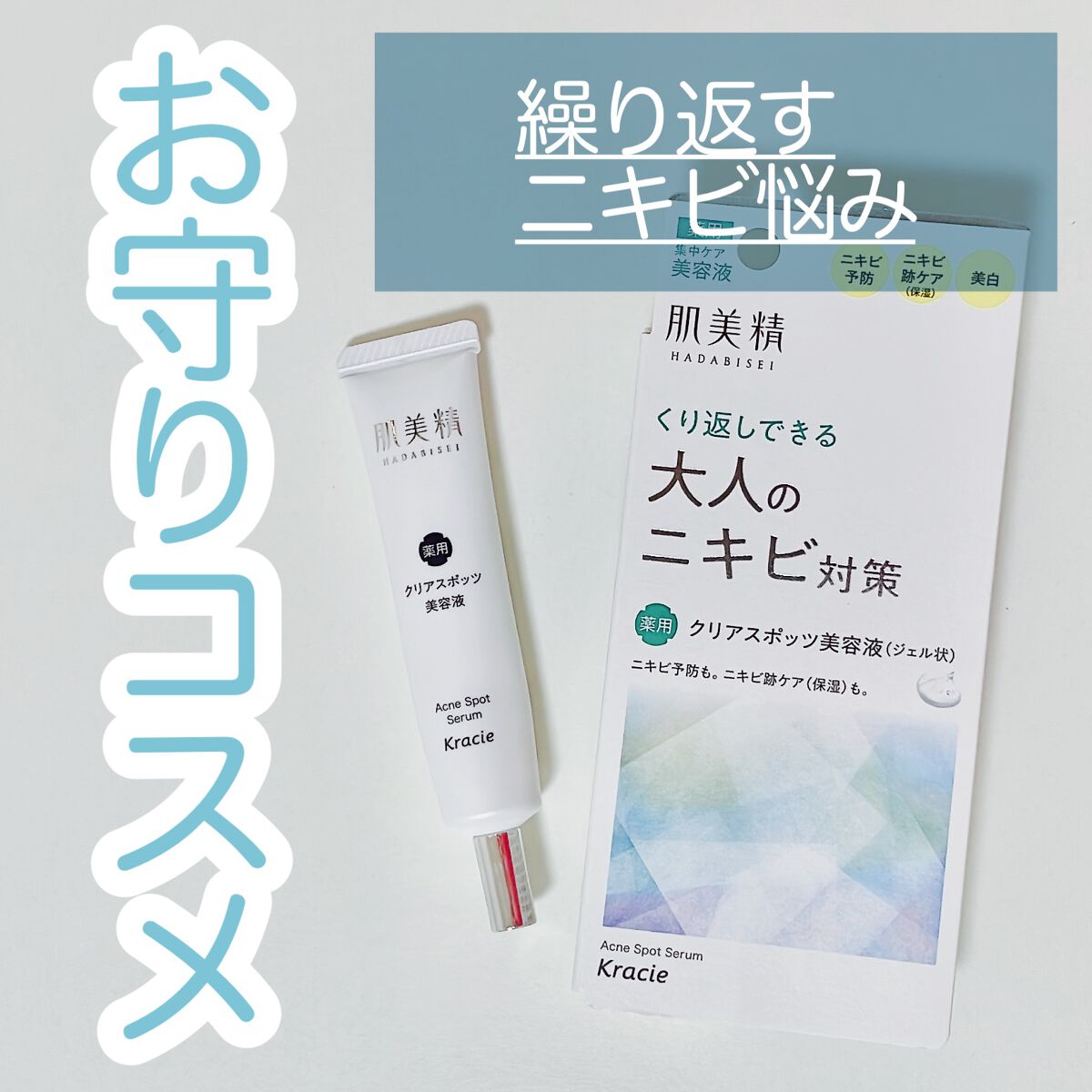 大人のニキビ対策 薬用クリアスポッツ美容液 |肌美精の口コミ「ニキビを集中ケアしたい時はこれ 」 By Necopenプロフにお願い有🙏