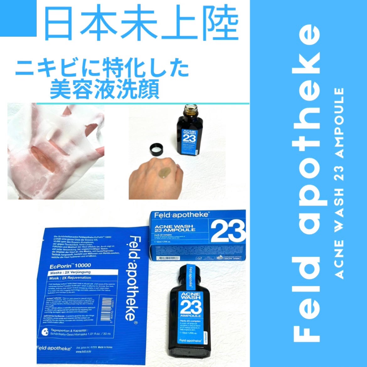 アクネウォッシュ23アンプル|feld Apothekeの使い方を徹底解説 ニキビケアにおすすめの美容液!フェルドアポテケ アクネ