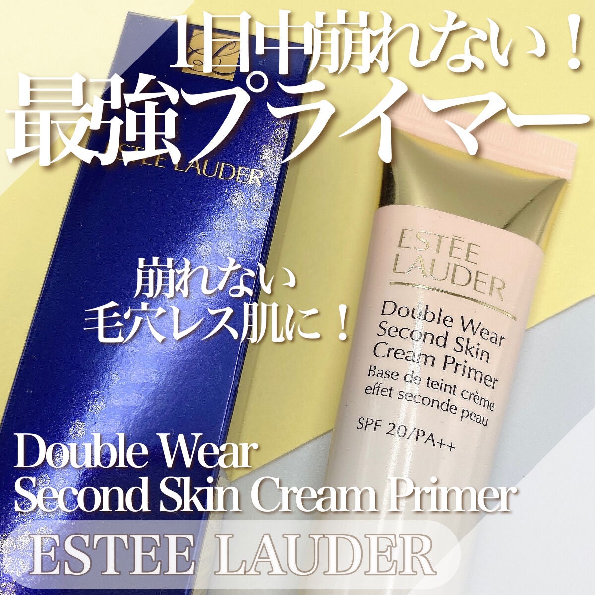 【2023年春新作化粧下地】ダブル ウェア セカンド スキン クリーム プライマー|estee Lauderの口コミ ブルベ冬におすすめの